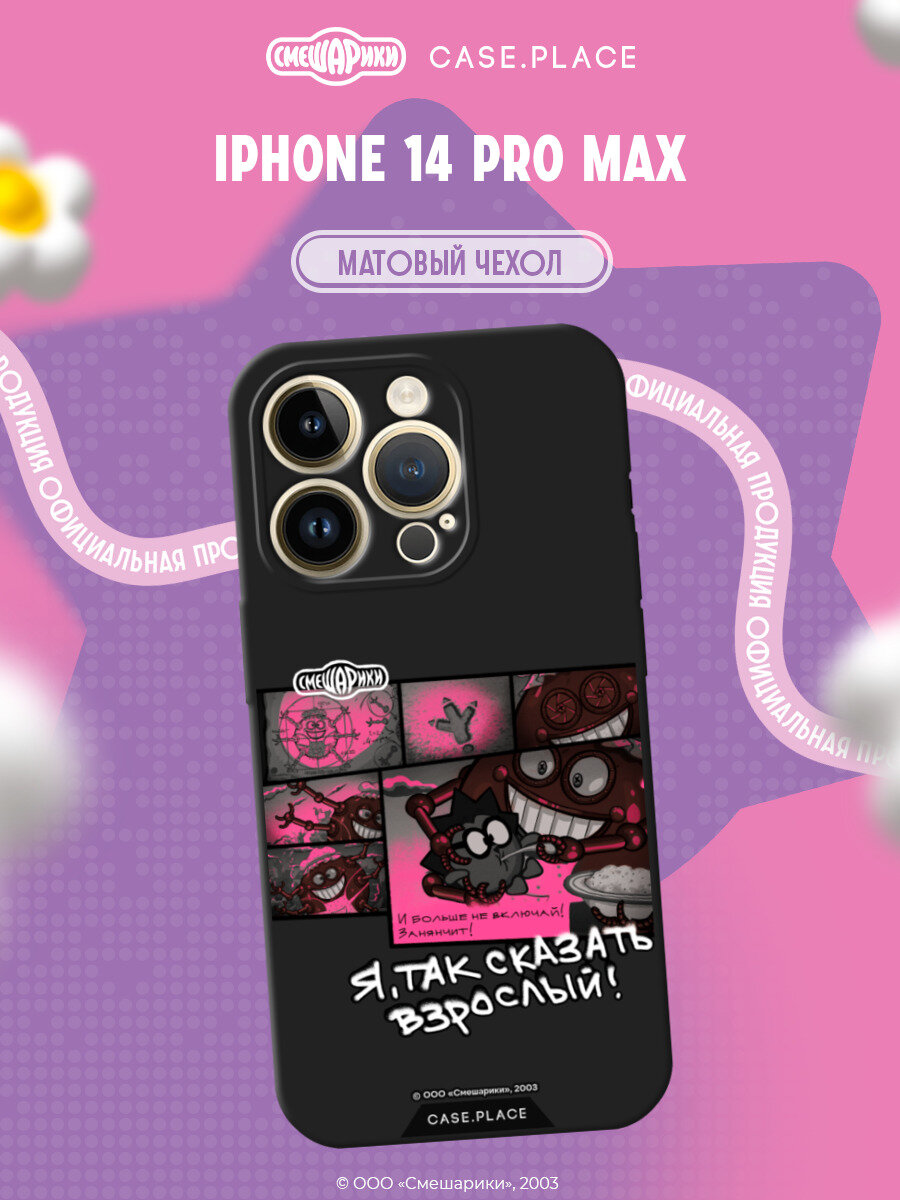 Чехол на Apple iPhone 14 Pro Max / Айфон 14 Про Макс с принтом Смешарики. Я, так сказать, взрослый!