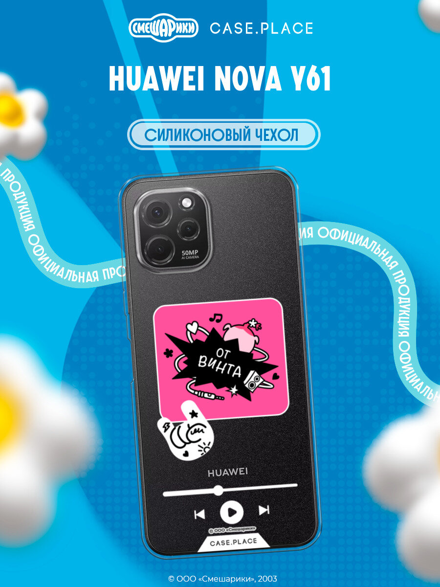 Чехол на HuaweI nova Y61 / Хуавей Нова Y61 с принтом Смешарики От винта розовый