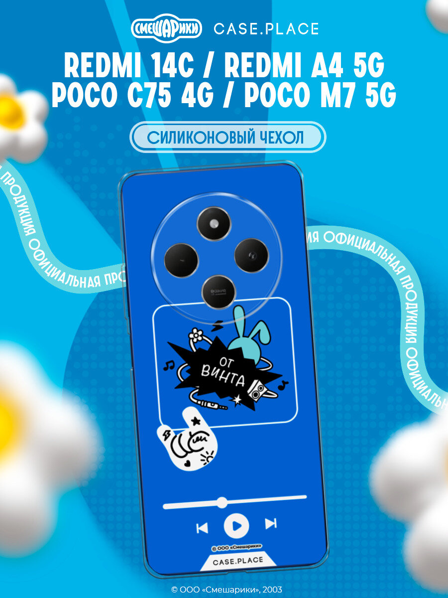 Чехол на Xiaomi Redmi 14C/Poco C75 4G / Сяоми Редми 14C/Поко C75 4G с принтом Смешарики От винта голубой яркий