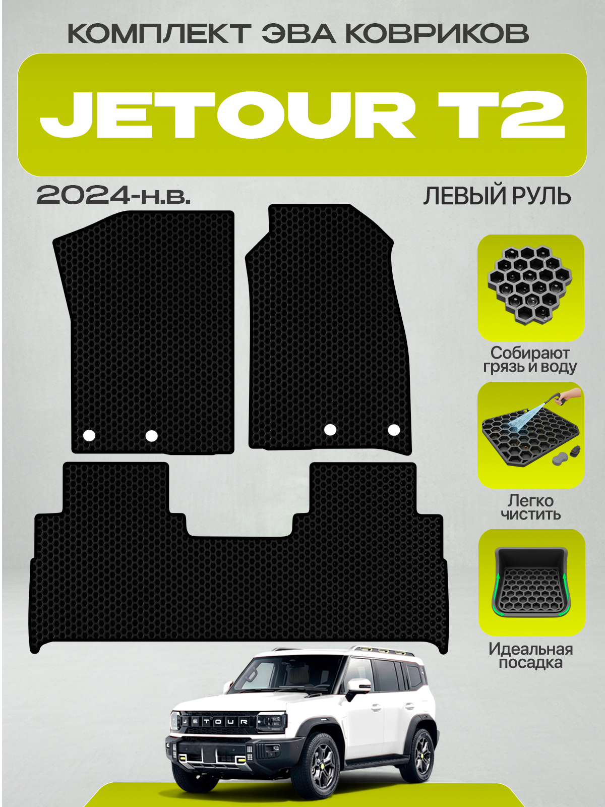 Эва коврики для Jetour T2 2024-н. в. Левый руль, черный с черным кантом(Джетур Т2 2024-Н. В.)Ева, Eva