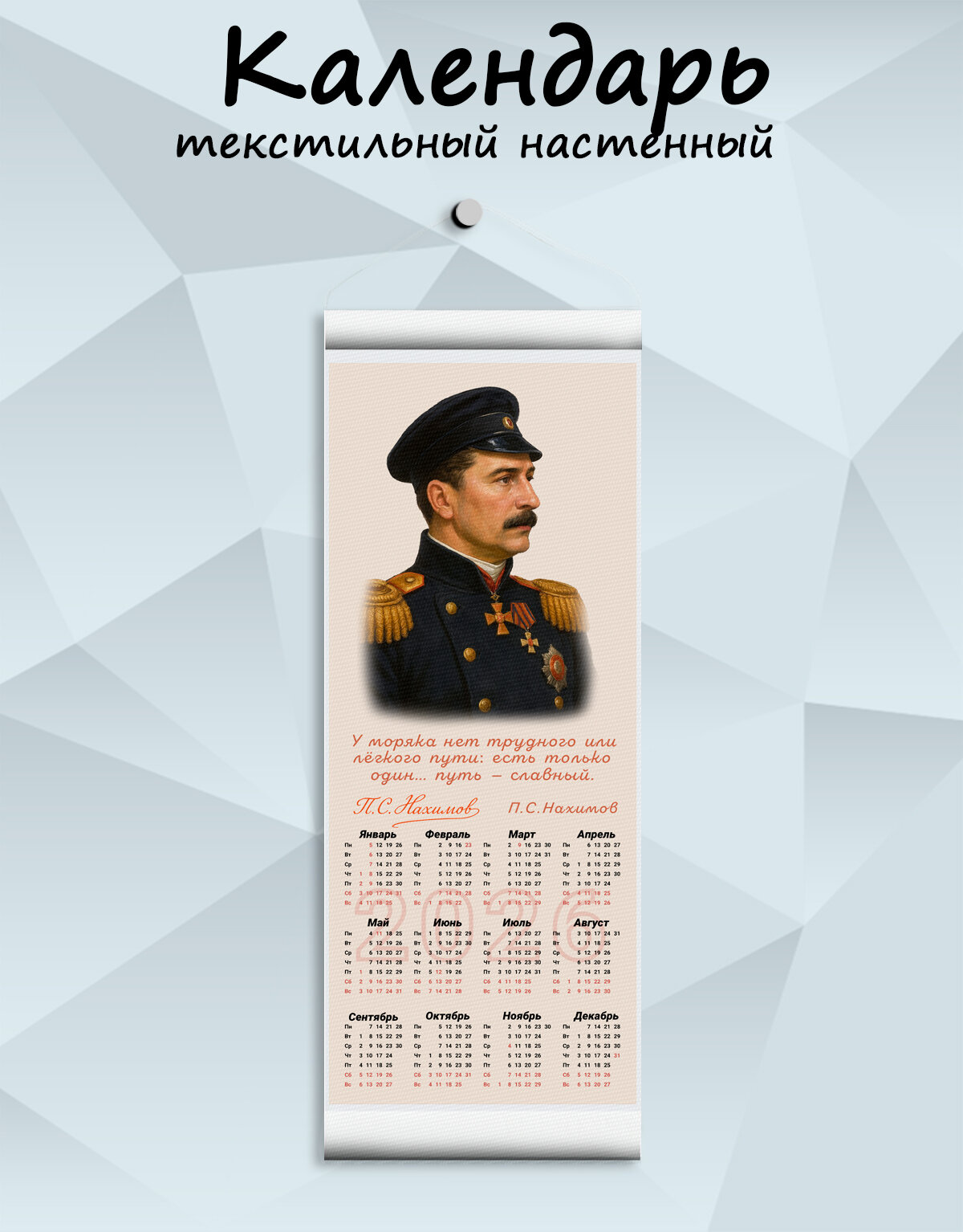 Текстильный настенный календарь "Великие флотоводцы России. Нахимов П. С." на 2026 год