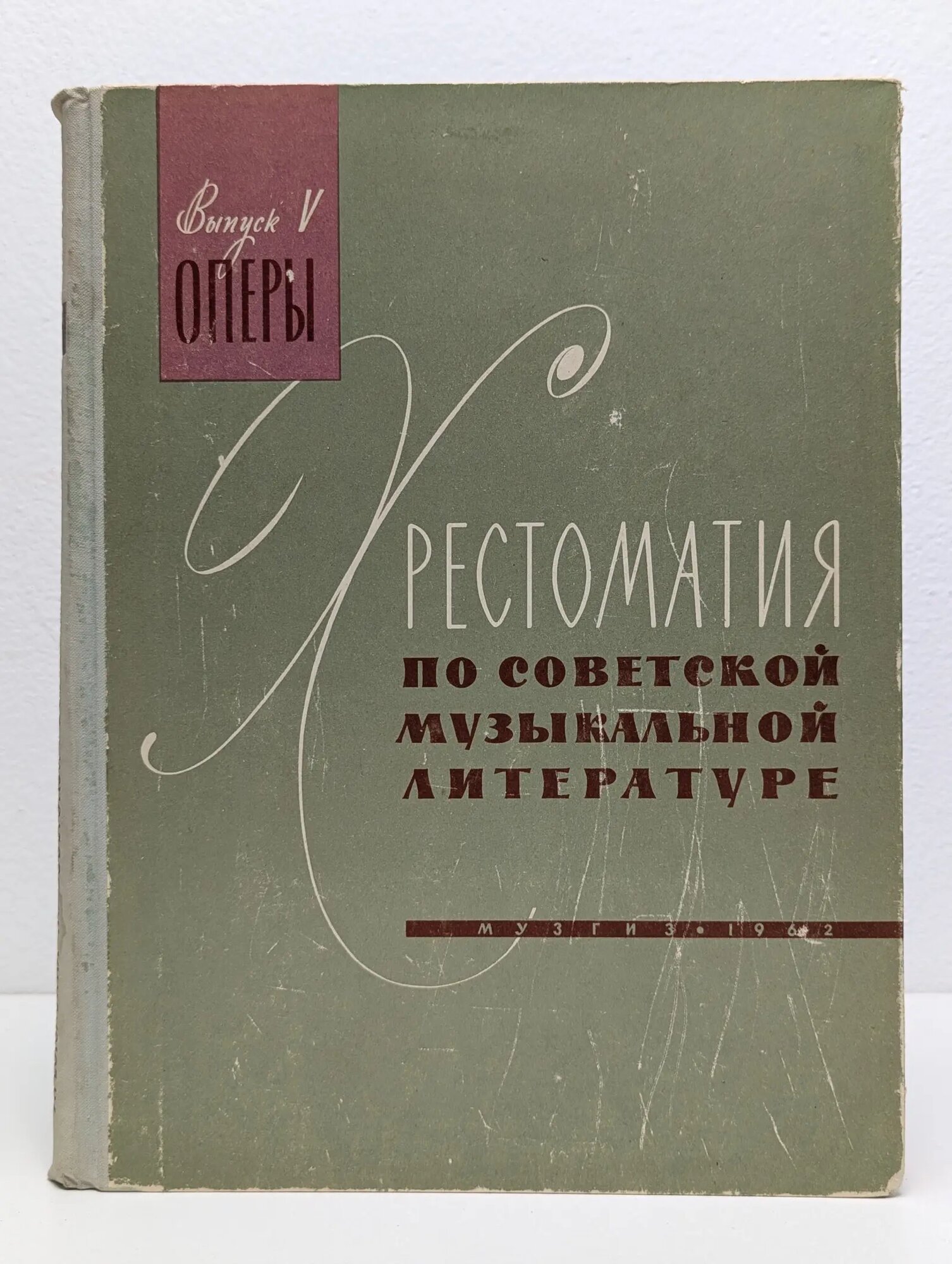 Хрестоматия по советской музыкальной литературе. Выпуск 5. Оперы Питина Софья Николаевна 1962