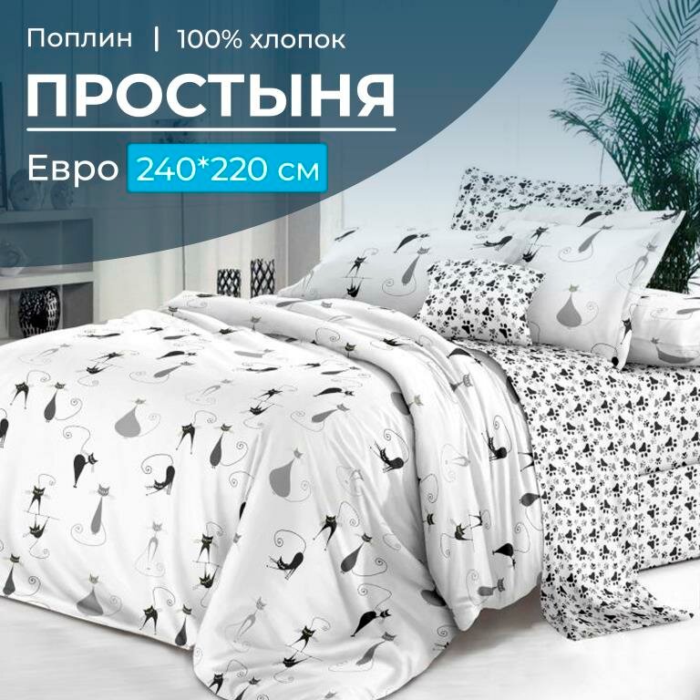 Простыня Евро, 240х220 см, поплин, 100% хлопок, (Кошечка (компаньон))