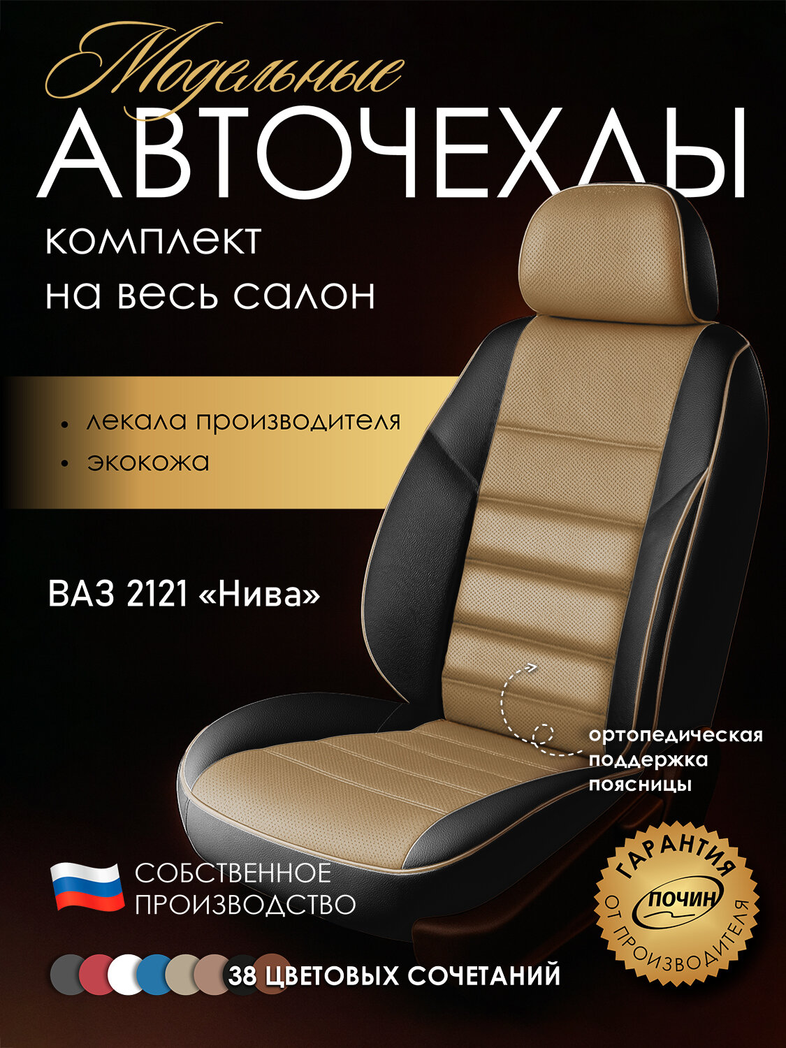 Авточехлы ВАЗ 2121 (21213/21214) Нива "Трио" экокожа, черно-бежевый