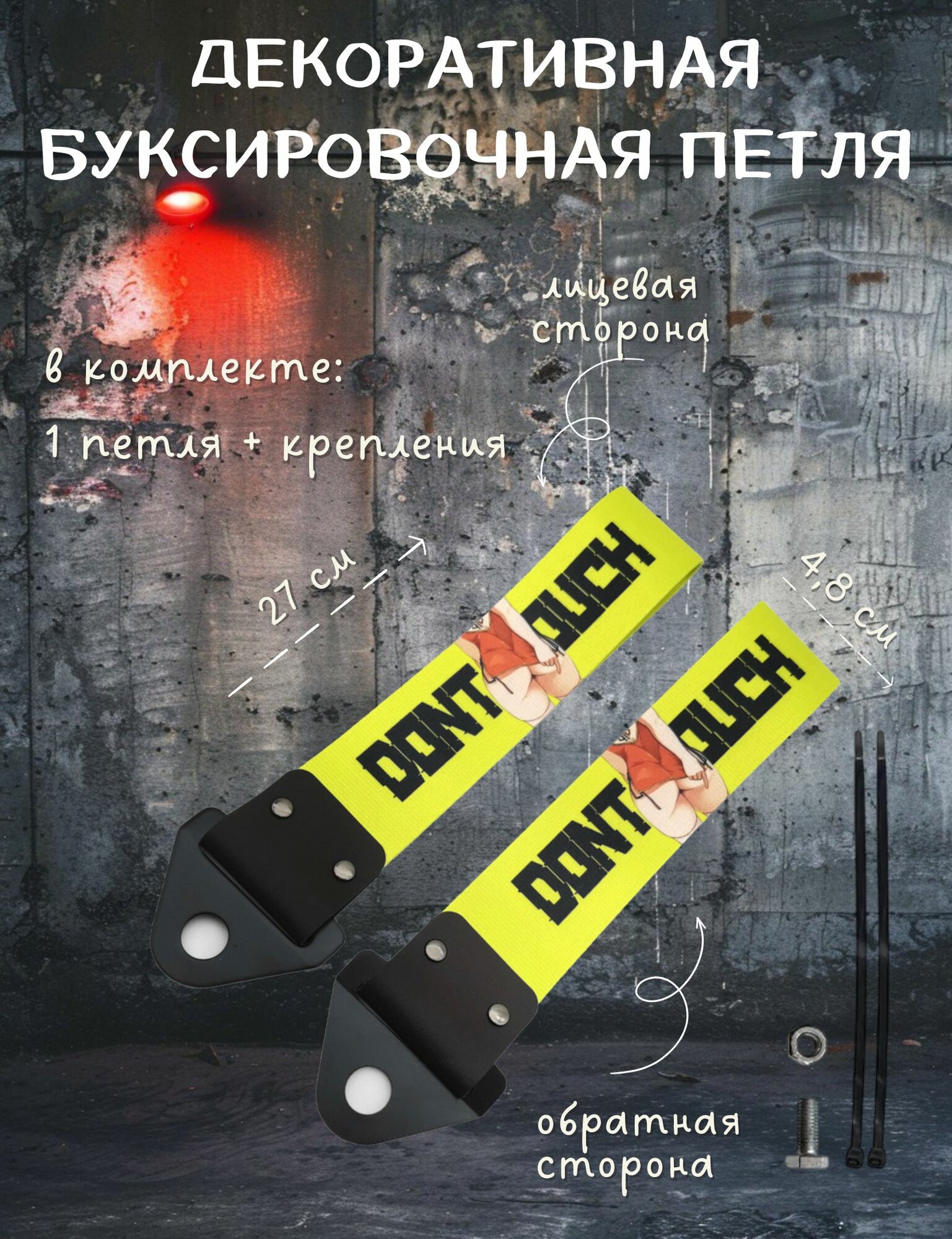 Декоративная буксировочная петля, трос JDM 27 см