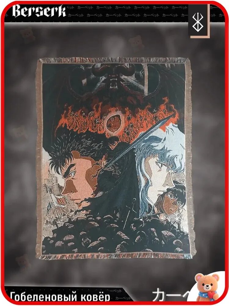 Гобелен Berserk с изображением героев аниме, размер 160х130 см