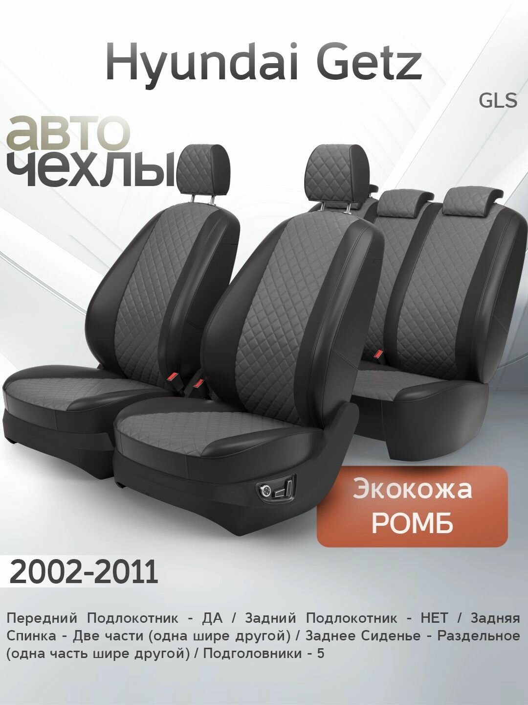 Чехлы на сиденья Hyundai Getz (GLS) 2002-2011 (Экокожа Ромб-Квадрат) Серия PRO