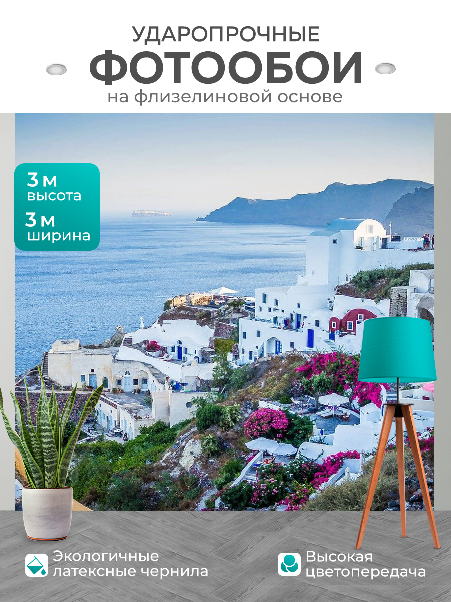 Фотообои моющиеся ударопрочные "Санторини, греция, здания" 300x300 см. флизелиновые на стену