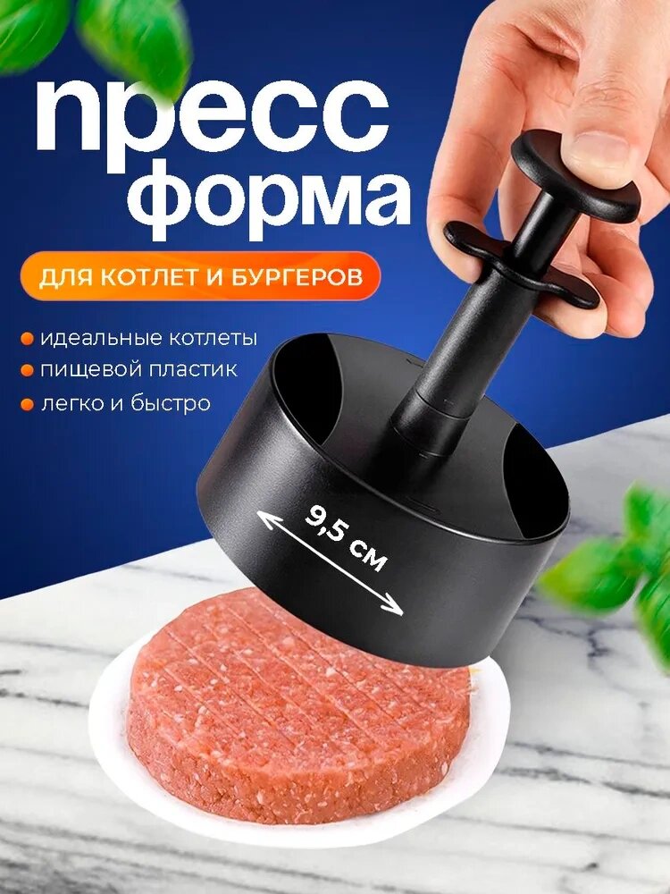 Разборный пресс для котлет бургерных 9,5 см, пластик, черный, удобное хранение