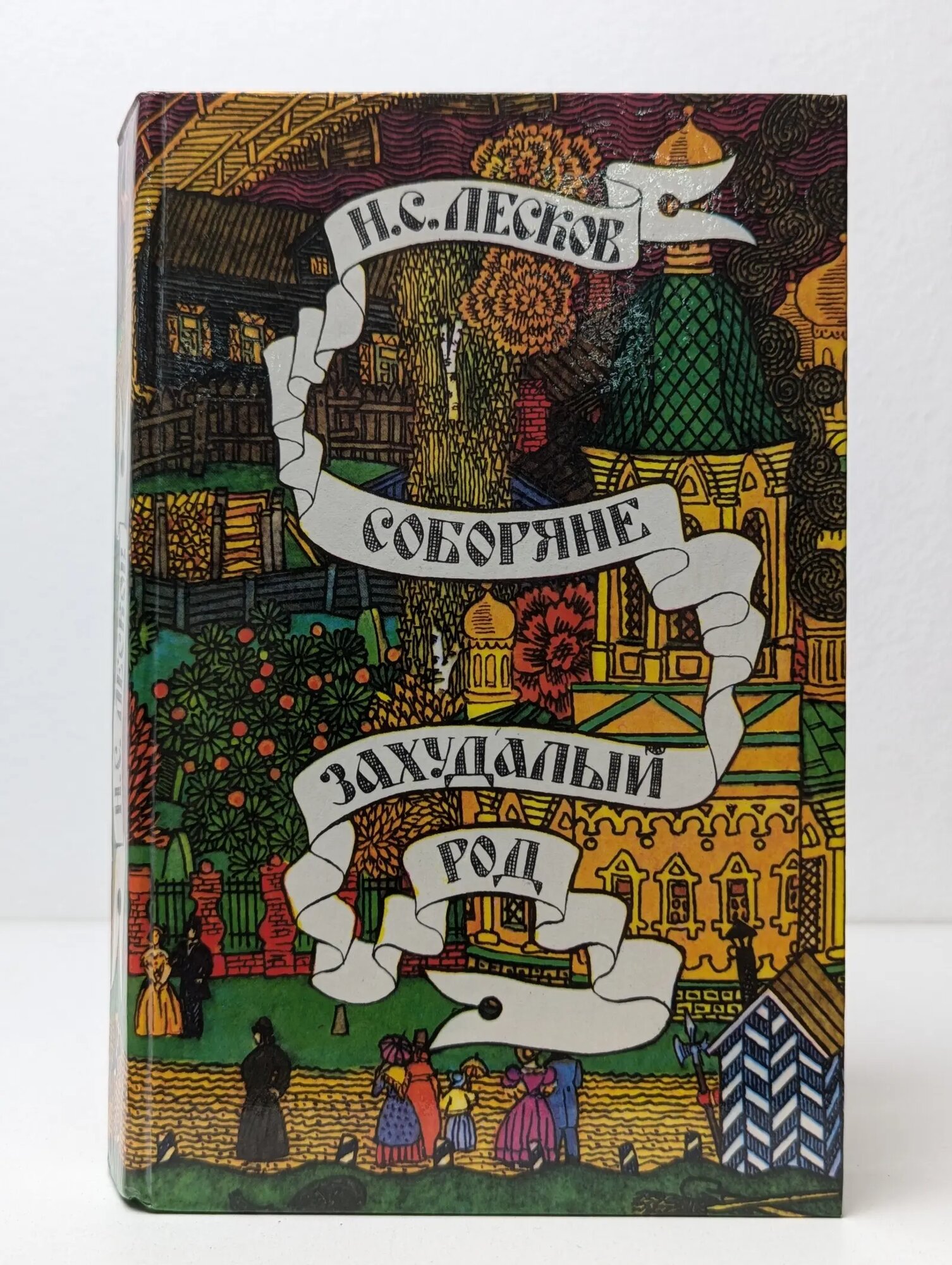 Соборяне. Захудалый род Лесков Николай Семёнович 1986