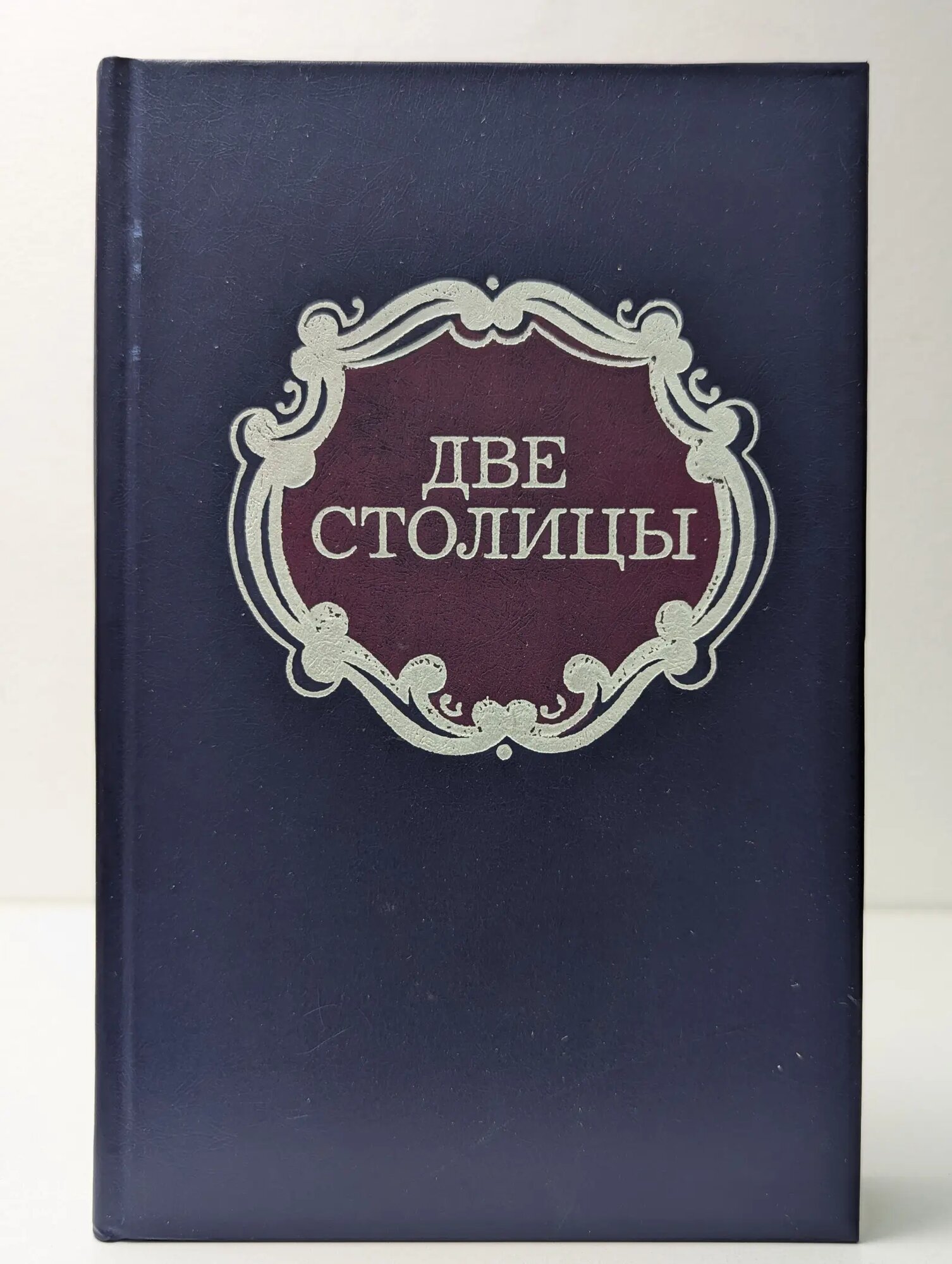 Две столицы Сборник 1990