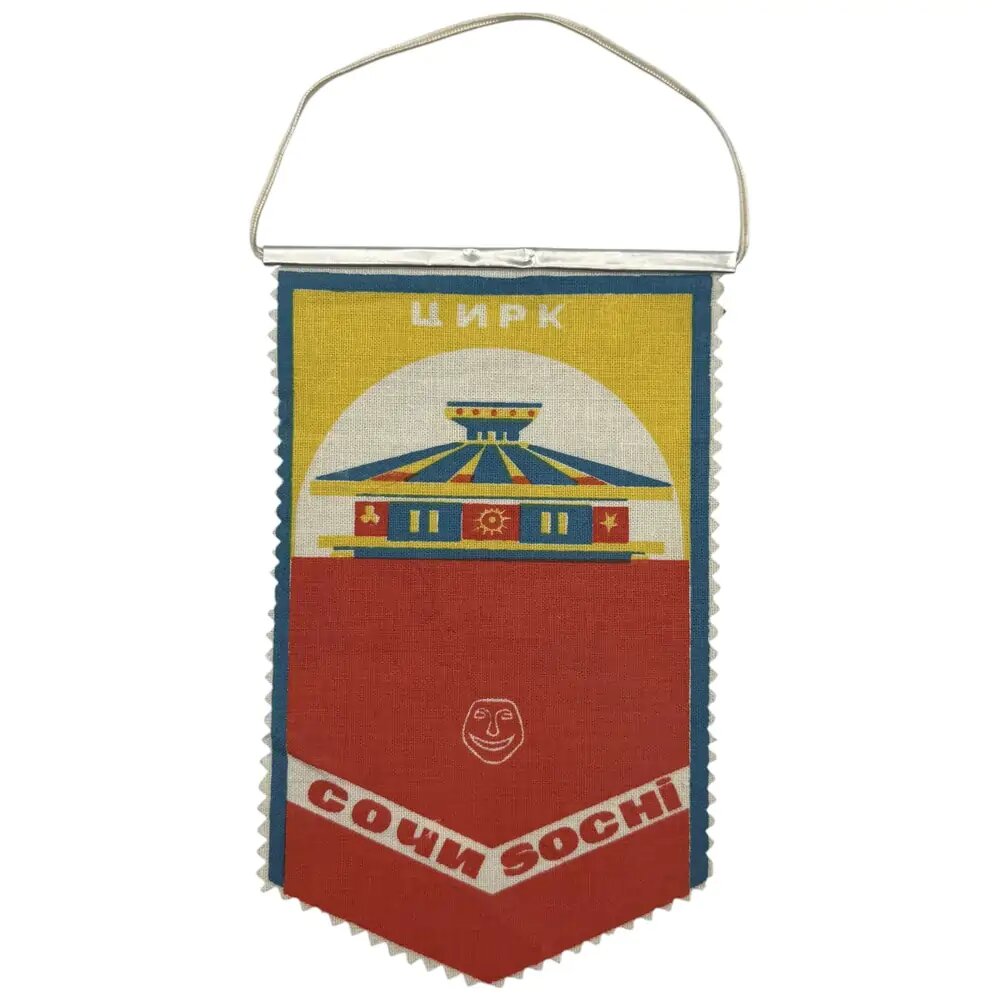 Вымпел "Сочи. Цирк" СССР 1981-1990 гг. (с этикеткой)