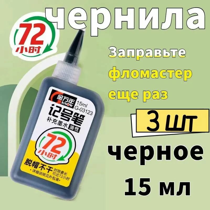 Чернила для заправки перманентных маркеров, черные, 15мл,3 шт.