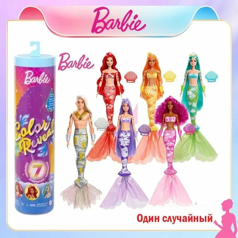 Кукла Барби русалка сюрприз в тубусе, меняет цвет