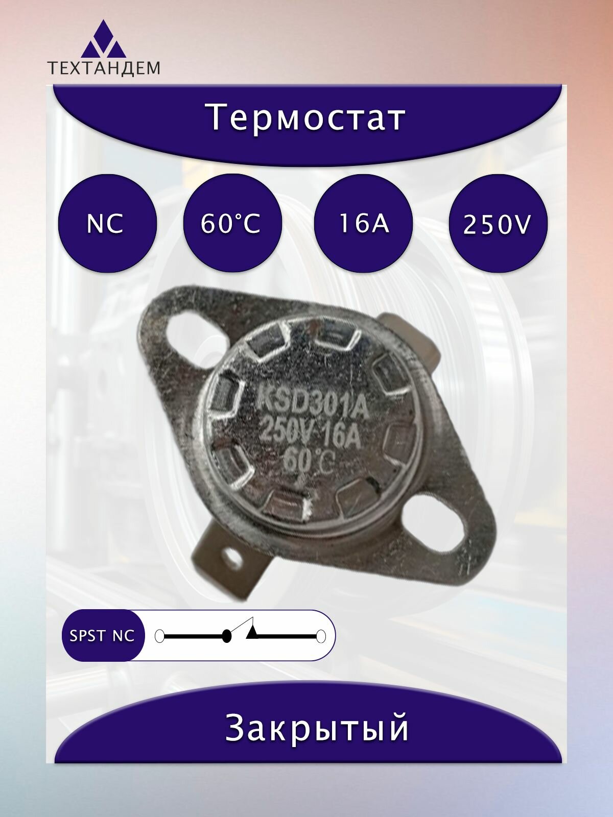 Термостат KSD301А 60C 16A 250V NC нормально замкнутый неподвижная скоба термовыключатель термореле температурный выключатель