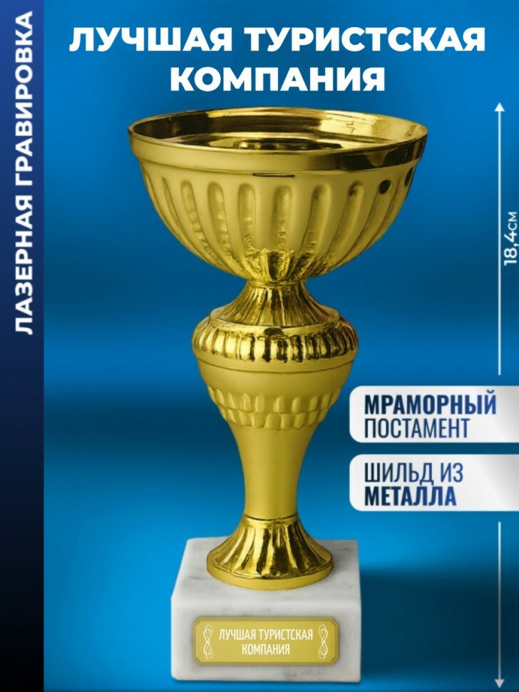 Кубок "Лучшая туристская компания"