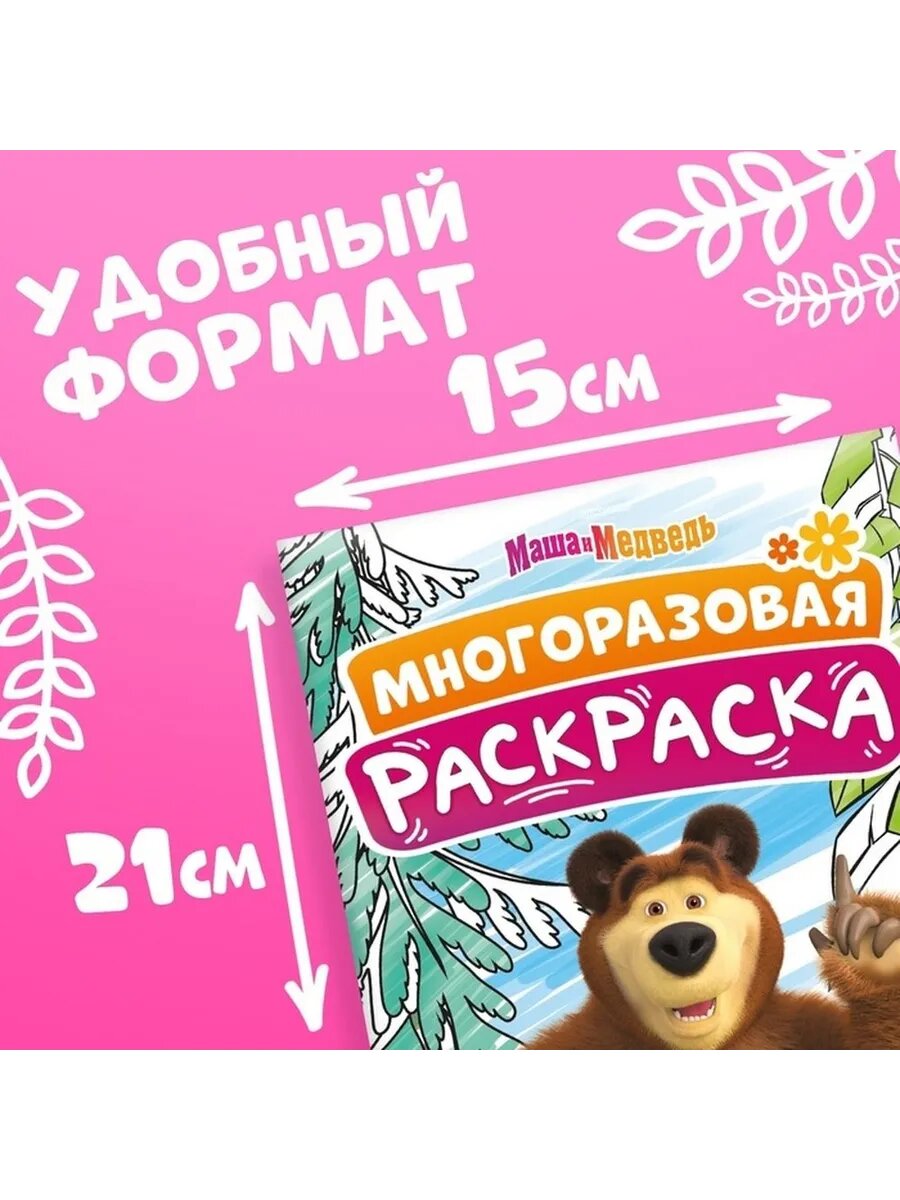 Многоразовая раскраска с Мишкой и друзьями