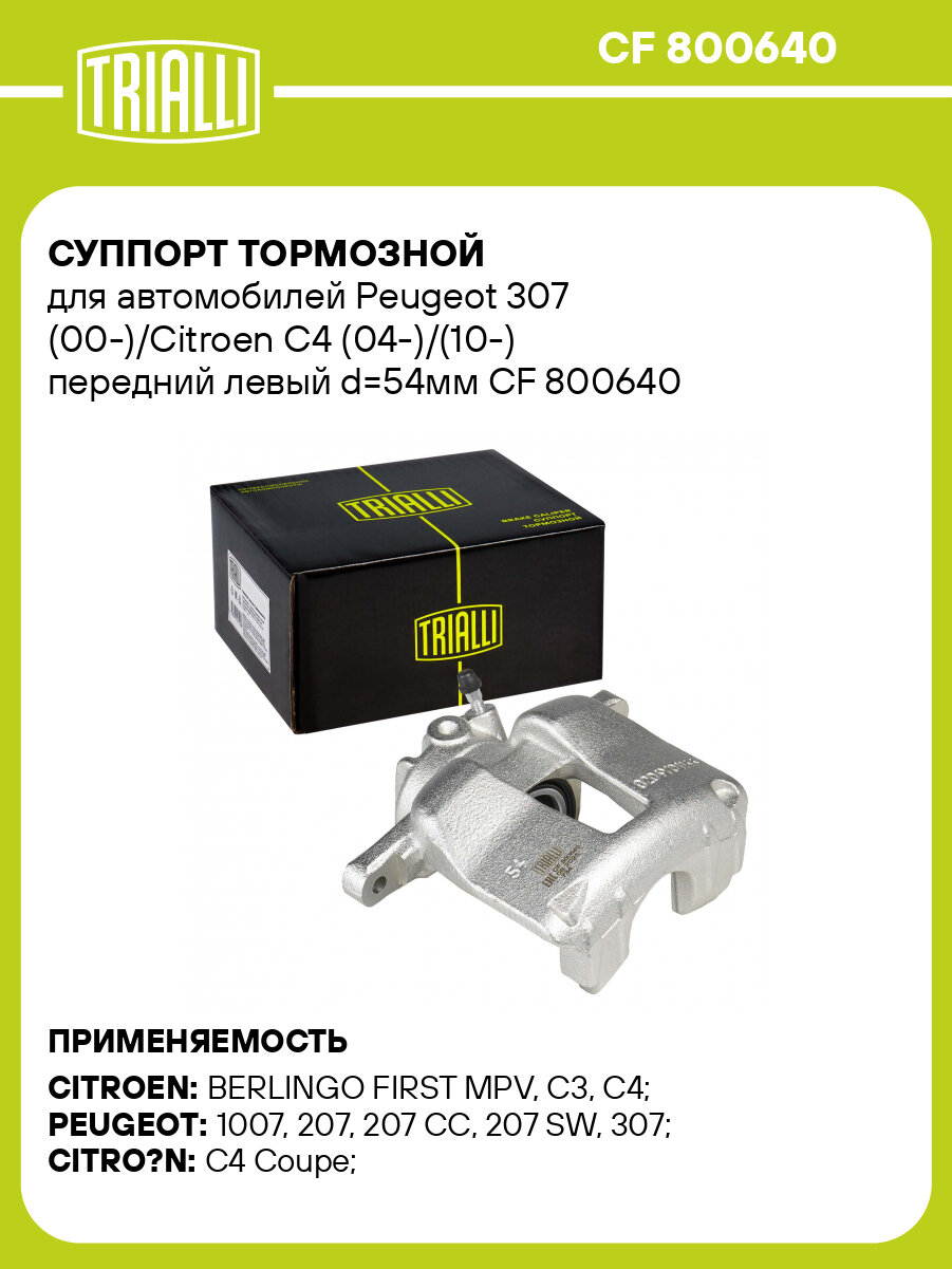 Суппорт тормозной для автомобилей Peugeot 307 (00-)/Citroen C4 (04-)/(10-) передний левый d=54мм CF 800640 TRIALLI