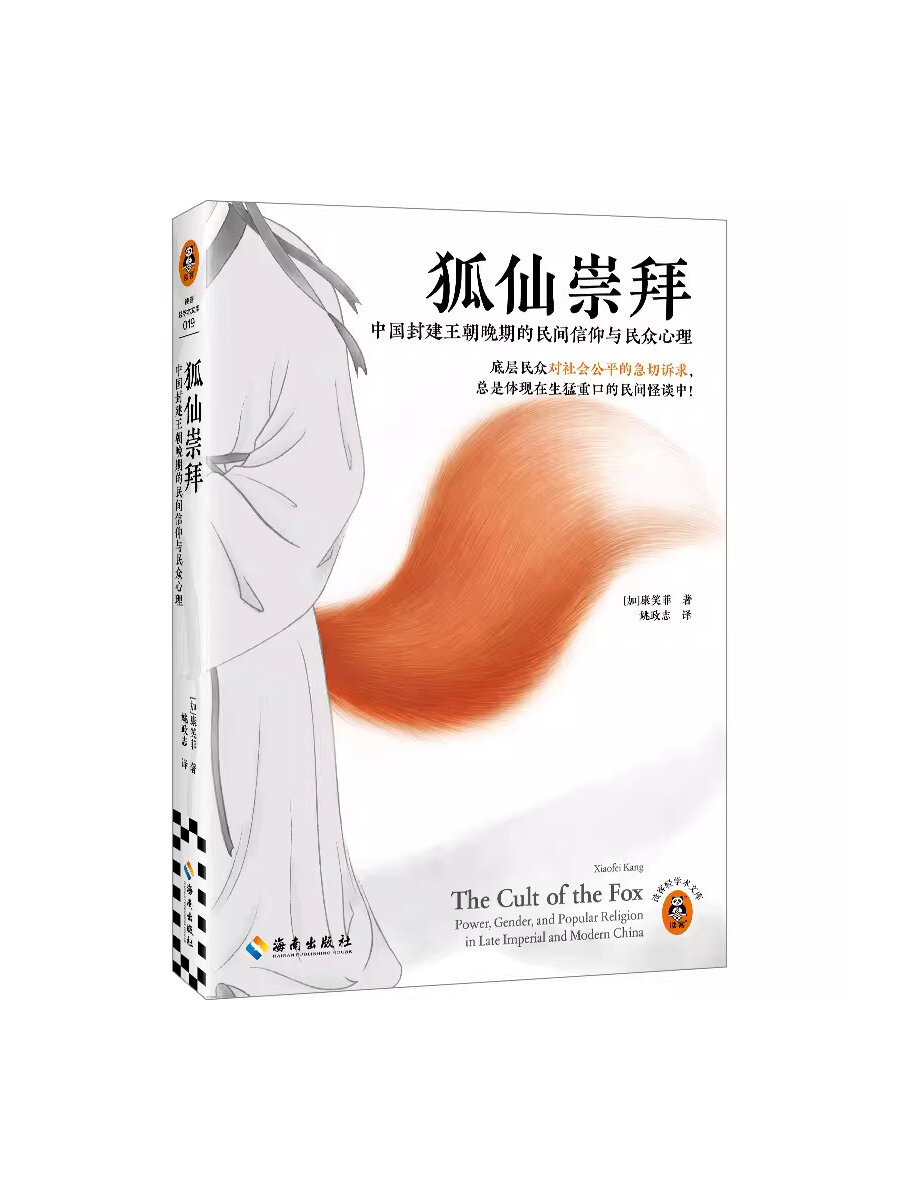 Книга «Культ лисьего духа в Китае». Социальный протест в народных легендах, фольклор, история ментальности