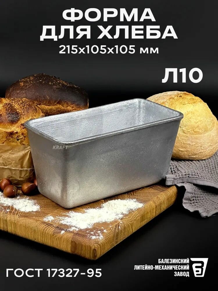 Форма хлебопекарная 215х105х105 мм из пищевого алюминия АК5М2 для хлеба ГОСТ 1583-93 Л 10