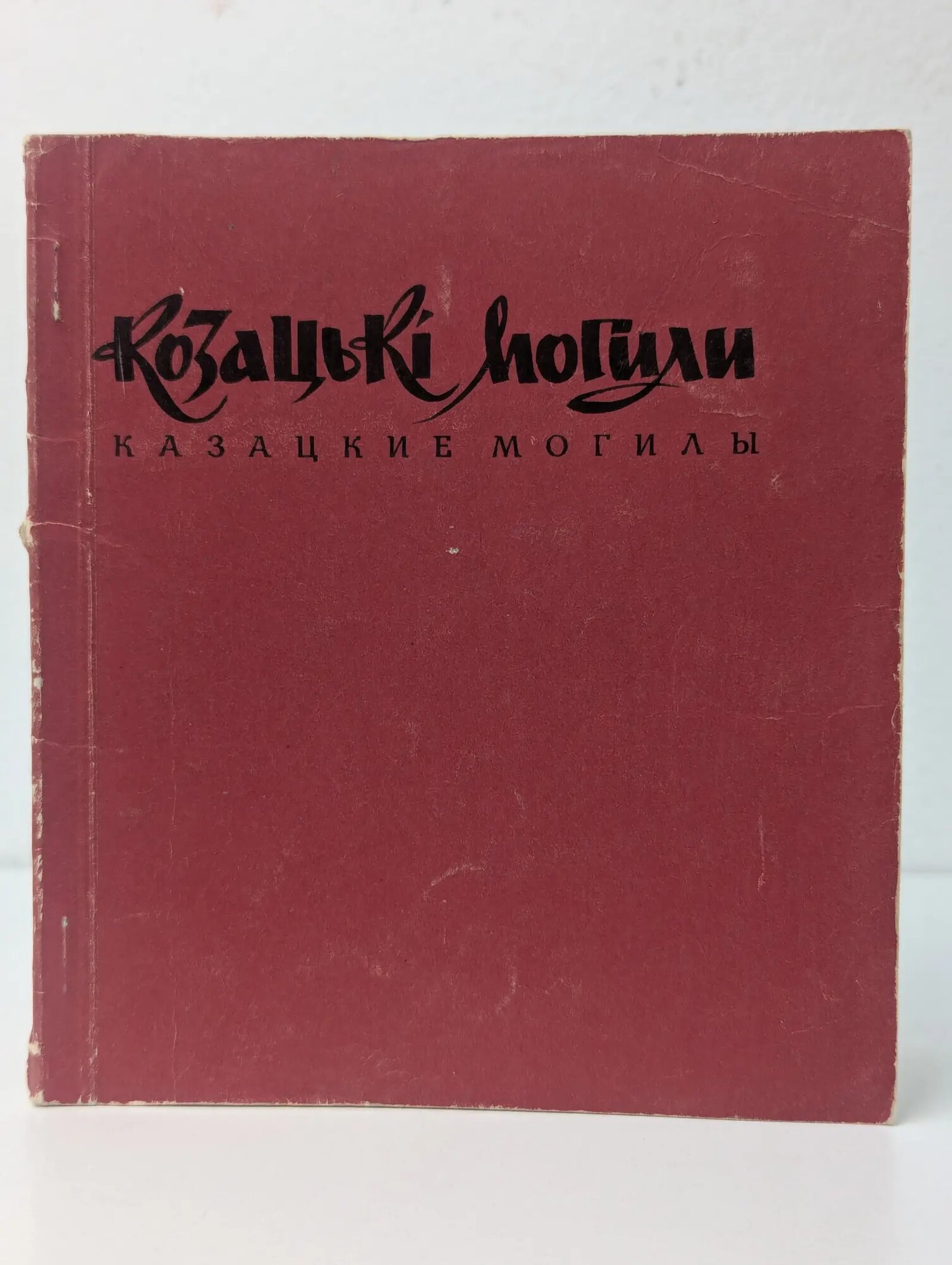 Казацкие могилы Сборник 1972