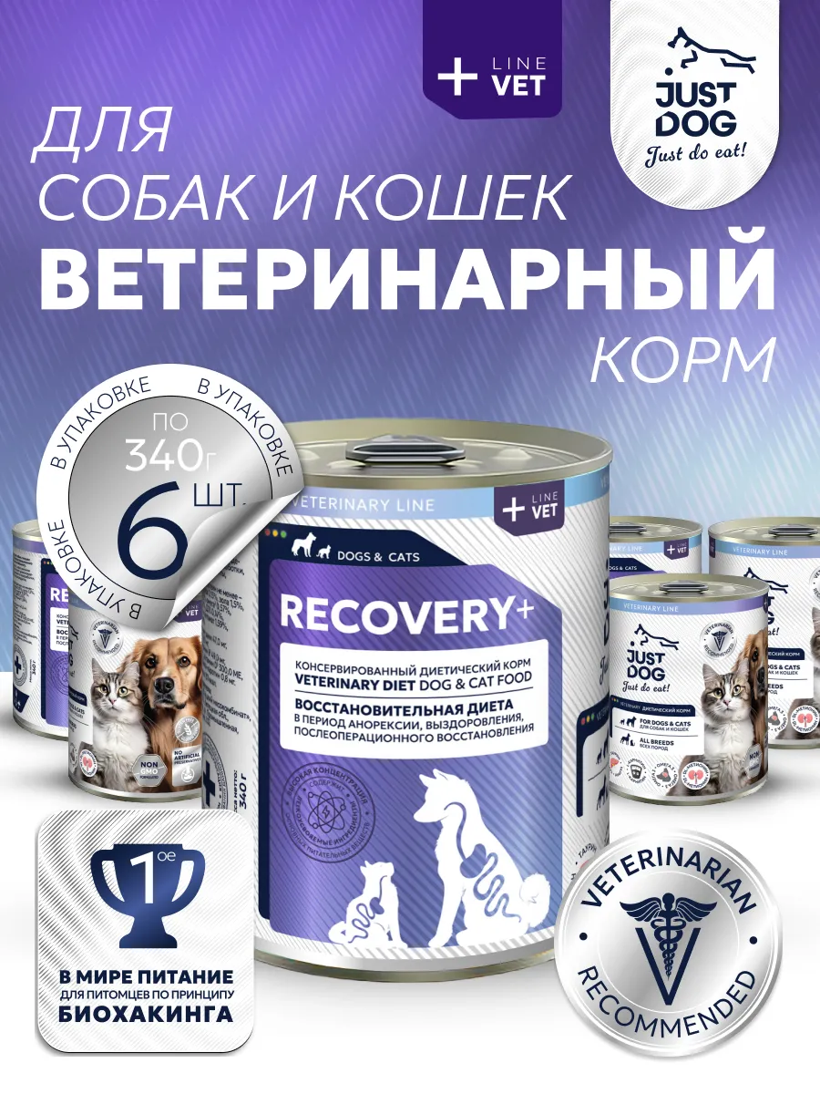 Влажный корм Just Dog Vet Recovery, для послеоперационного восстановления, 340 г х 6 шт