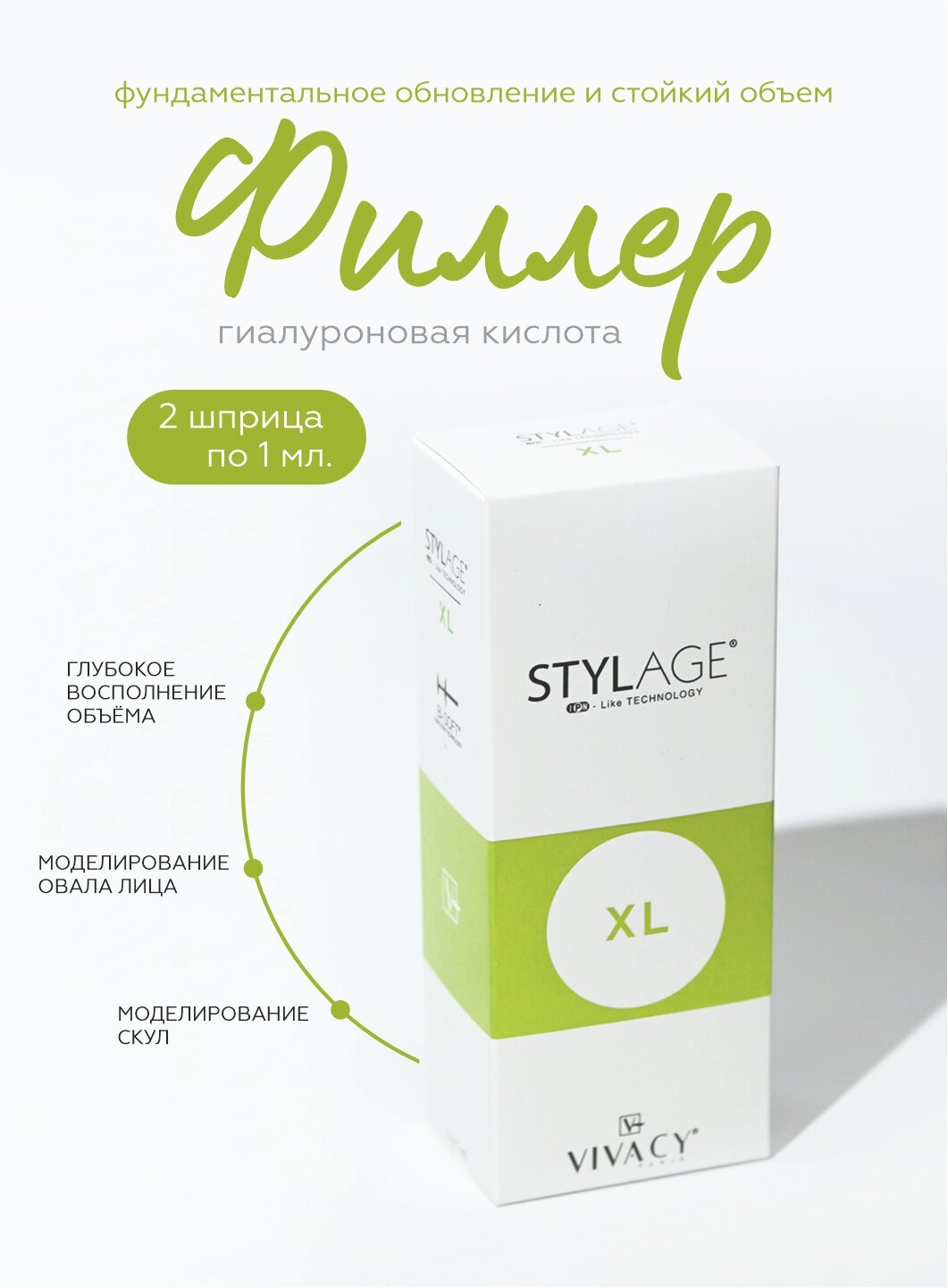 Филлер Stylage, XL Lidocaine, гиалуроновая кислота, 2 шприца, 1 мл