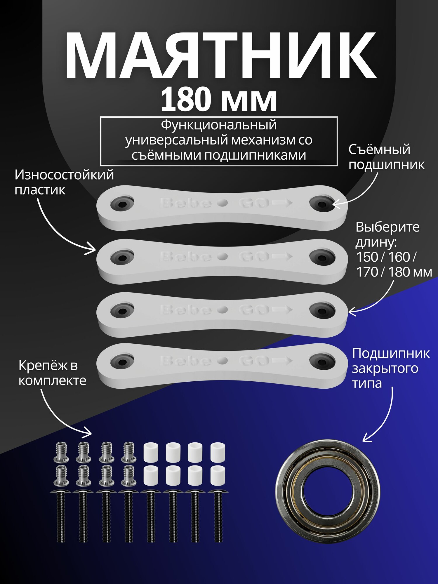 Универсальный маятниковый механизм для кроватки 180 мм