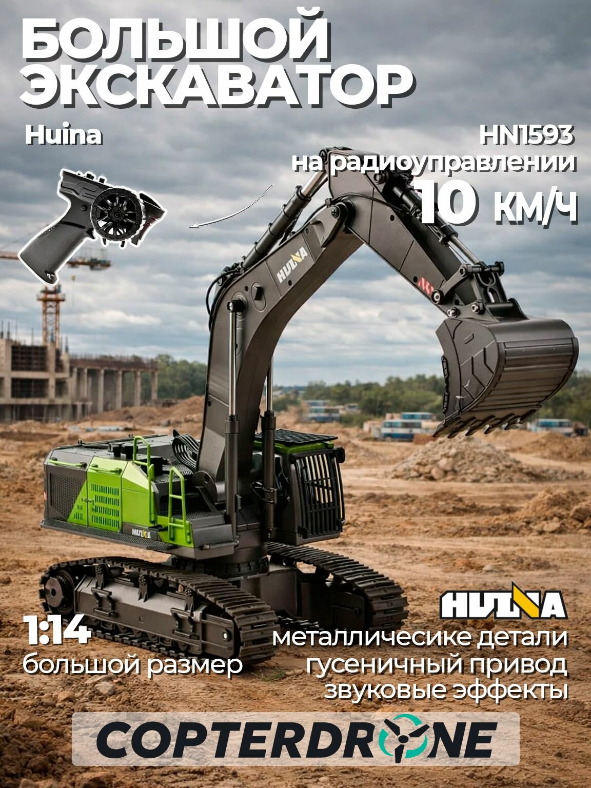 Радиоуправляемый экскаватор Hui Na TOYS 1:14 2.4G - HN1593