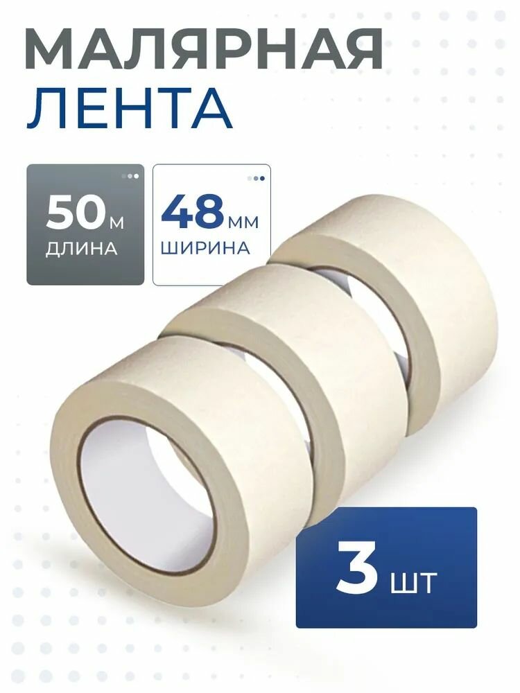 Клейкая лента малярная для покраски стен и потолков, не повреждает покрытие, набор 3 рулона