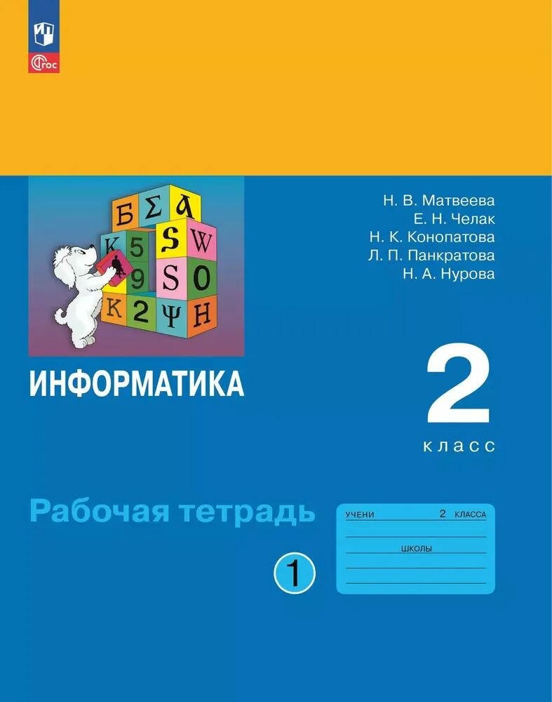 Рабочая тетрадь 2 класс. Информатика (Часть 1) ( 2025 )