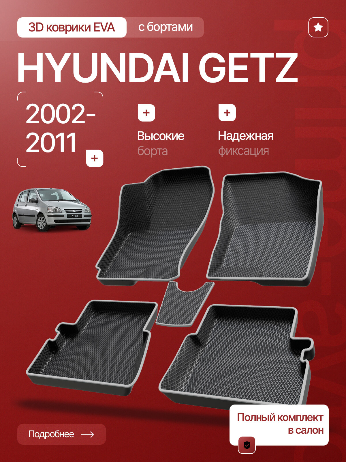 Коврики 3D ЭВА в салон Hyundai Getz 2002-2011/ Коврики EVA с бортами Хендай Гетс/Prime-avto