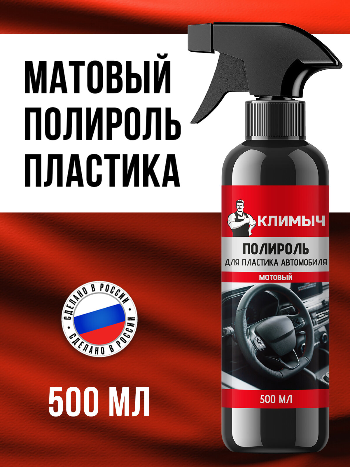 Матовый полироль антипыль для ухода за пластиком автомобиля, 500 мл