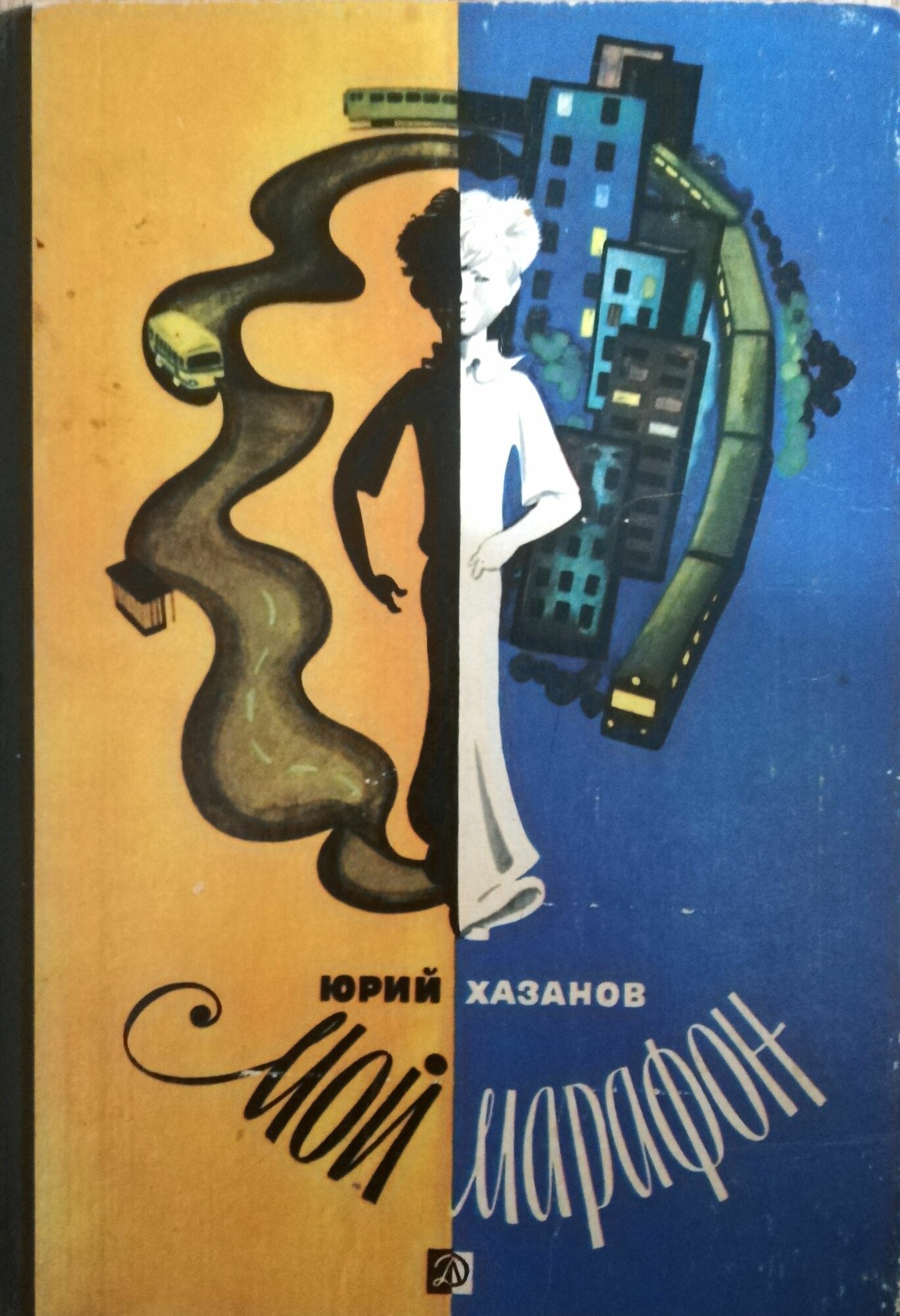 Мой марафон. Рассказы и повести. 1983 год