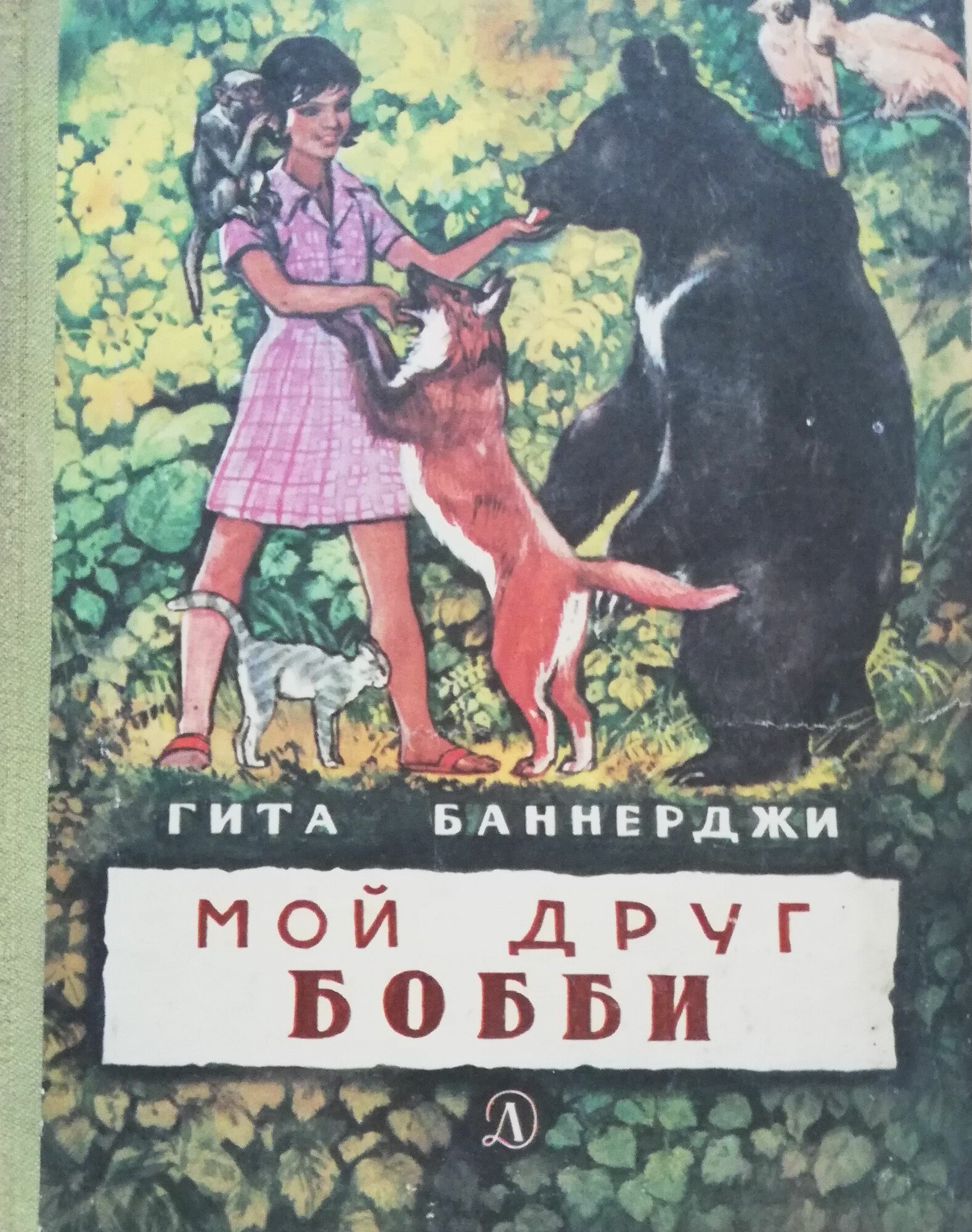 Мой друг Бобби. Повесть. 1982 год