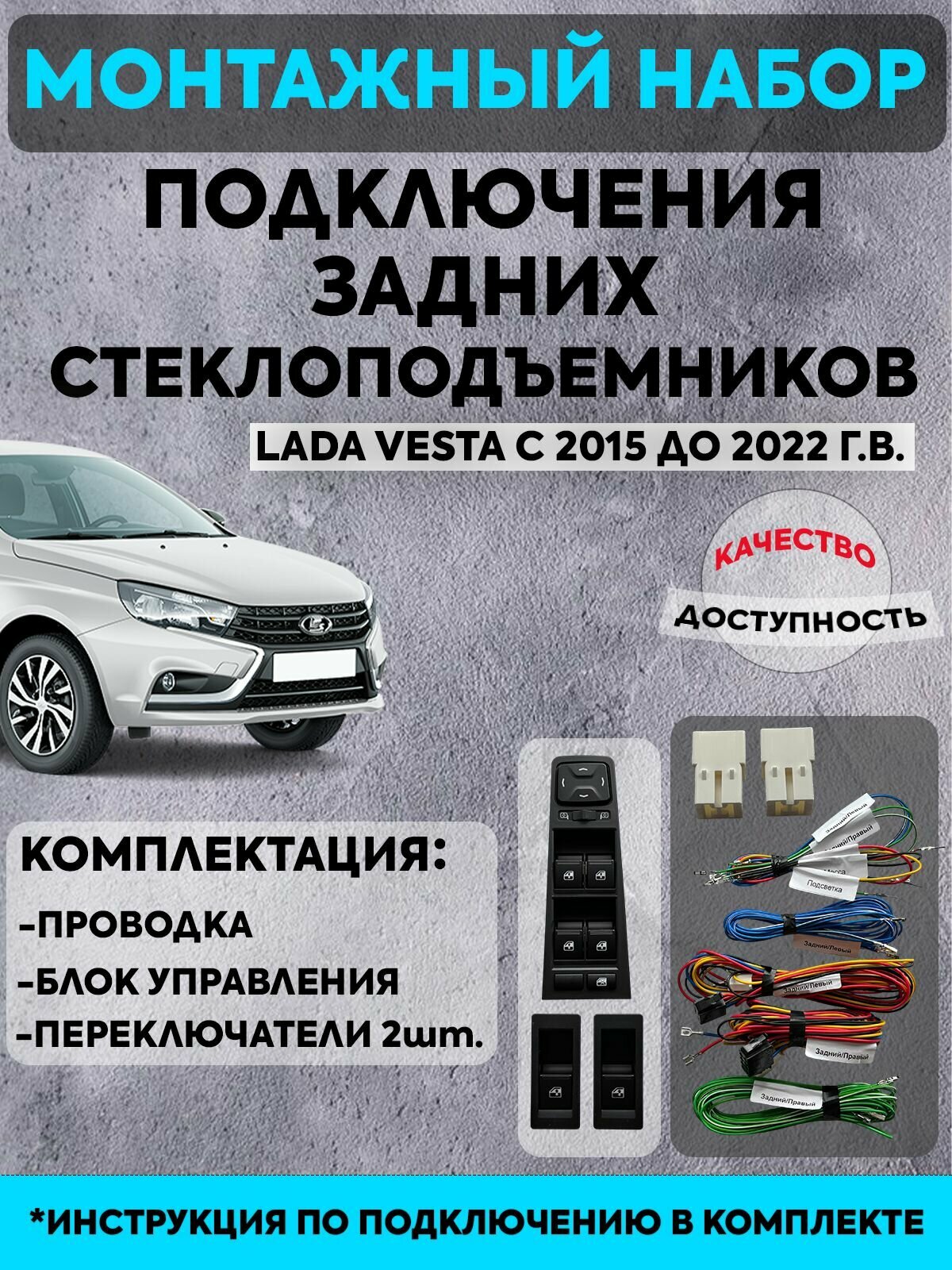 Комплект подключения задних электрических стеклоподъемников "ROSSVET" на Lada Vesta до 2022 г.