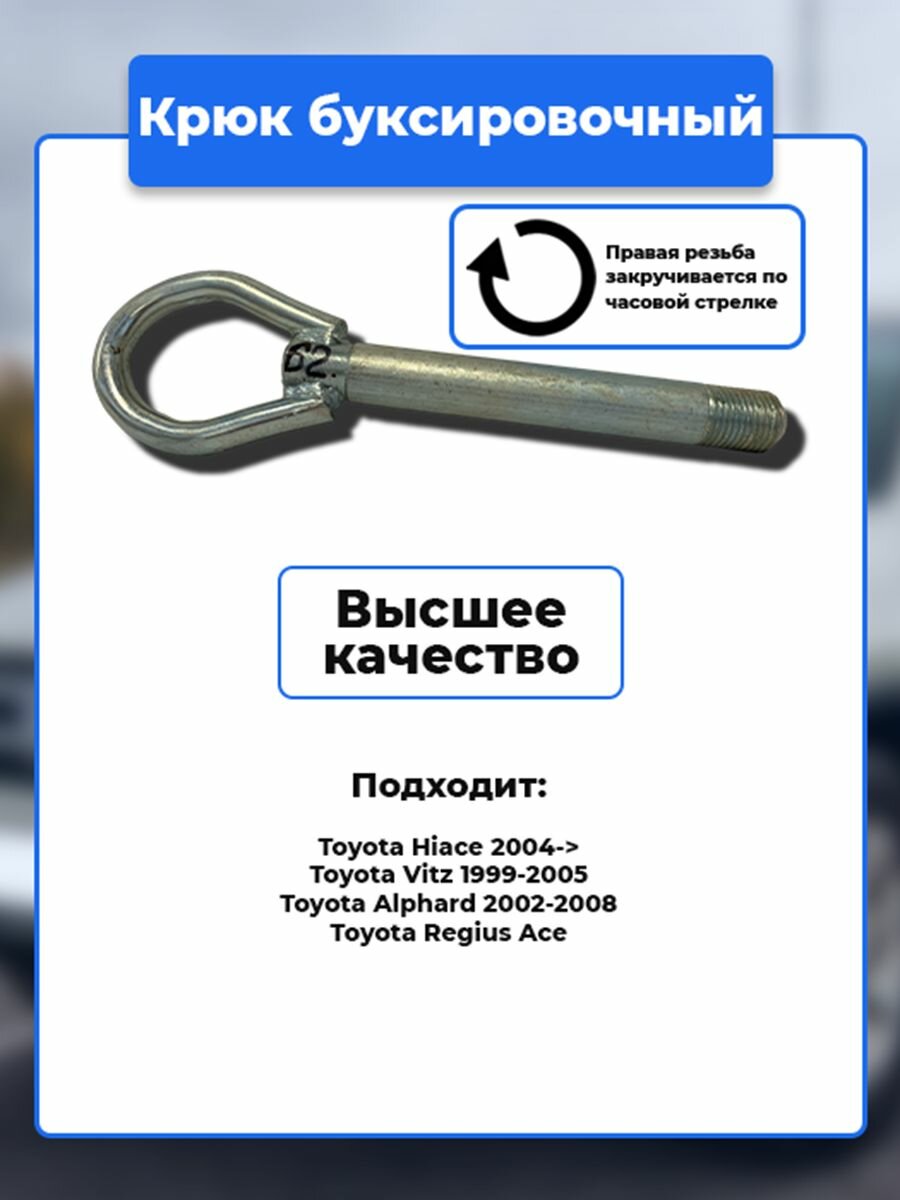 Крюк рым болт буксировочный петля Toyota / Артикул kruk.62
