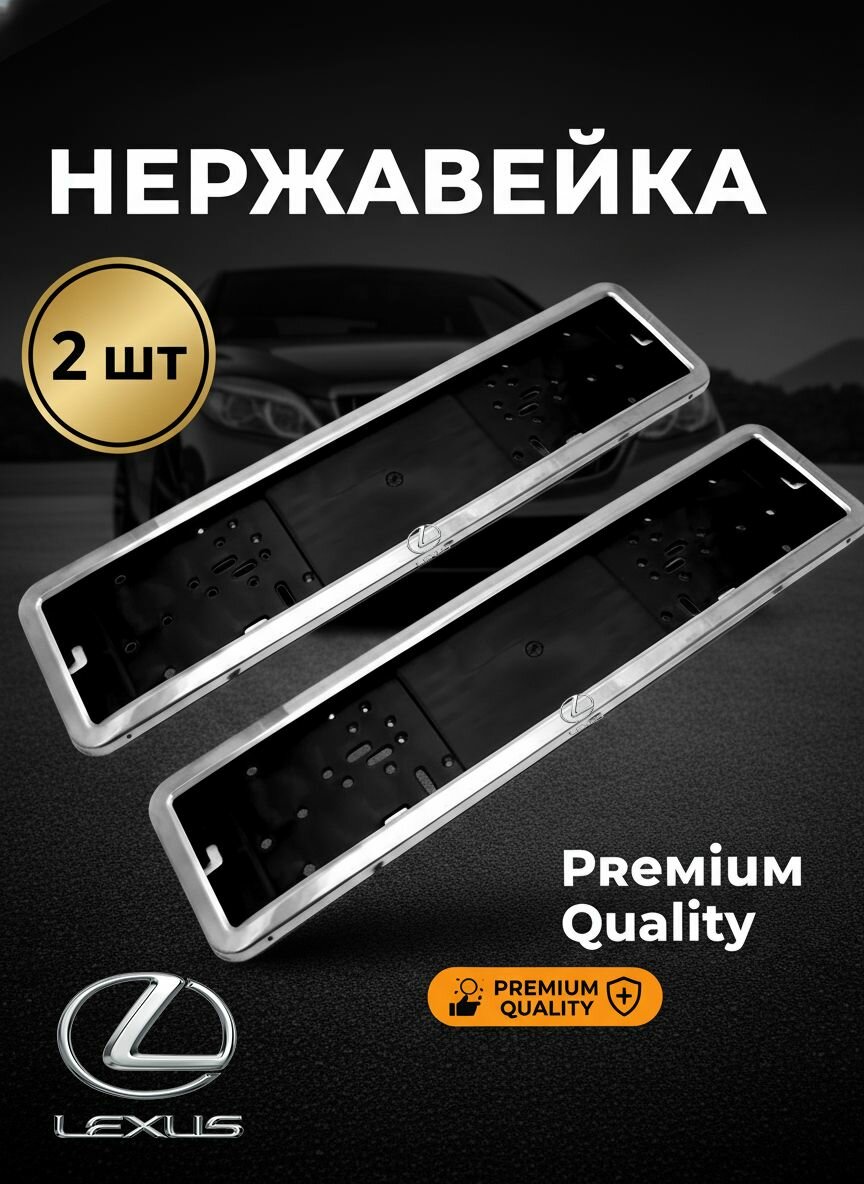 Рамки для номера автомобиля из нержавейки, комплект 2 шт, хром, универсальные, ГОСТ для LEXUS