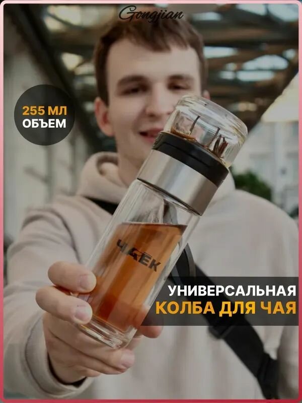 Заварочная колба чаёк, 250 мл, стеклянная бутылка для чая с двойным стеклом, термостакан