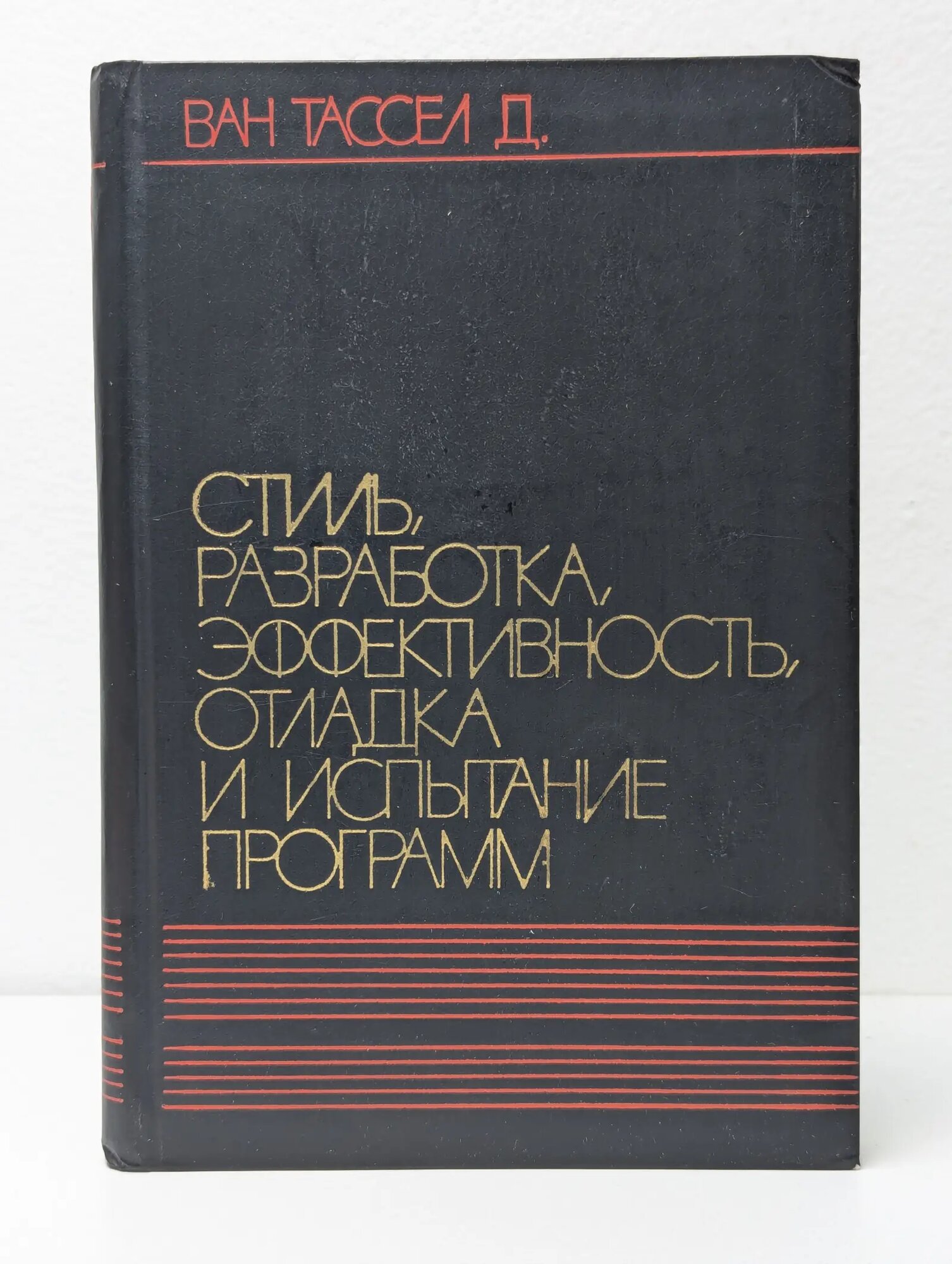 Стиль, разработка, эффективность, отладка и испытание программ Ван Тассел Денни 1981