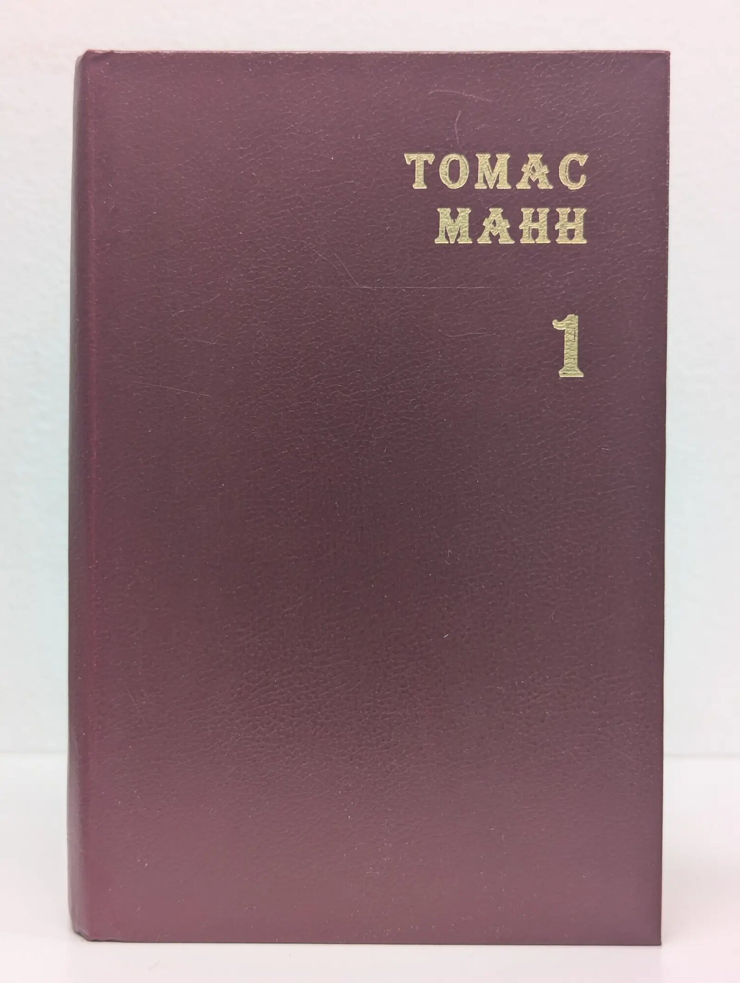 Томас Манн. Собрание сочинений в 14 томах. Том 1 Манн Томас 1995