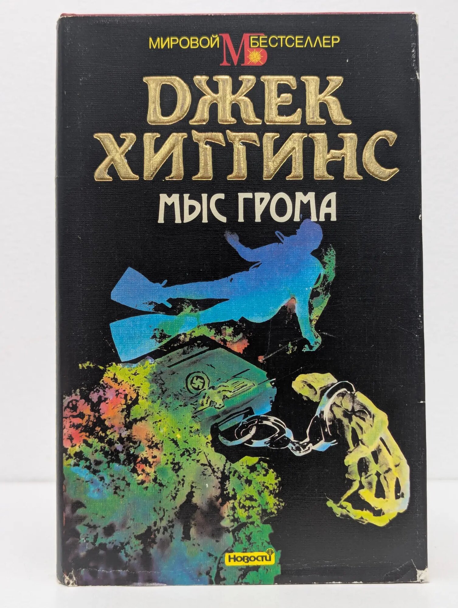 Мировой бестселлер. Мыс грома Хиггинс Джек 1994