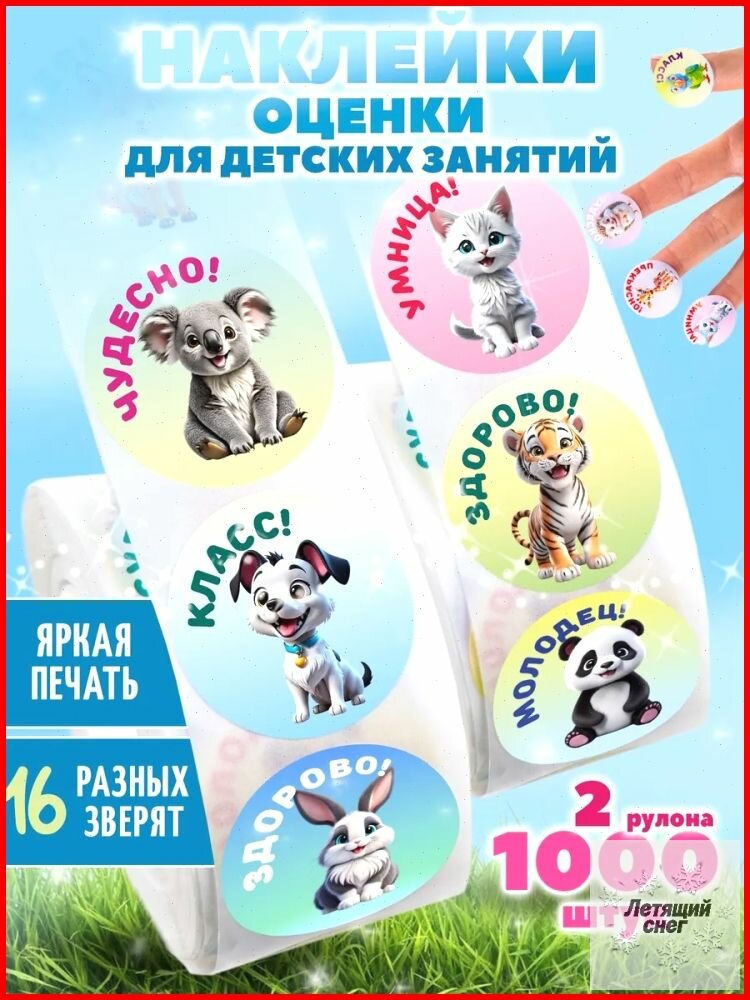 Детские наклейки оценки с надписью молодец для школы в рулоне 1000шт