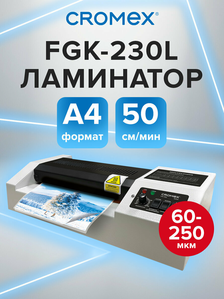 Ламинатор бумаги для офиса и дома A4, толщина пленки 60-250 мкм, скорость 50 см/мин, Cromex FGK-230L, 533123
