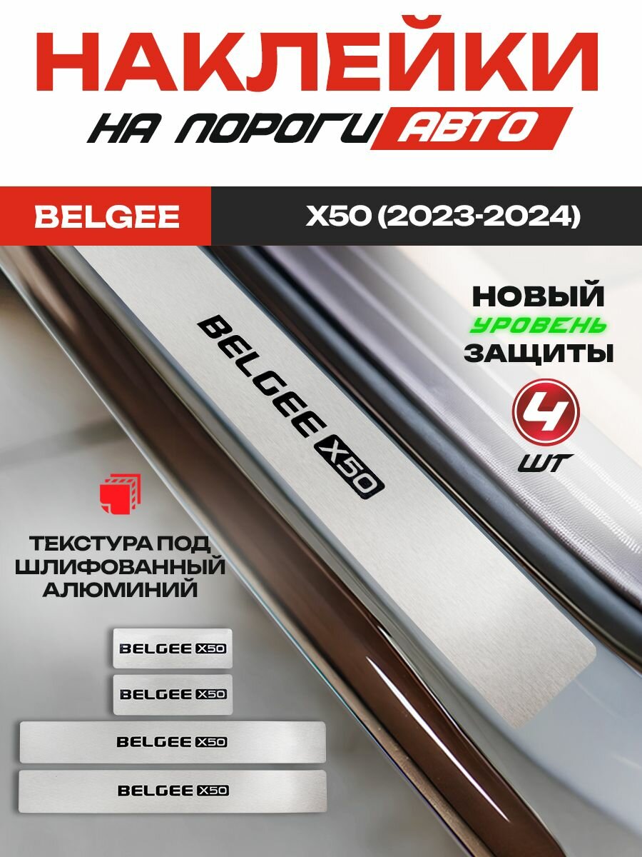 Накладки на пороги Белджи X50 / Belgee X50 (2023-2024) надпись Belgee X50