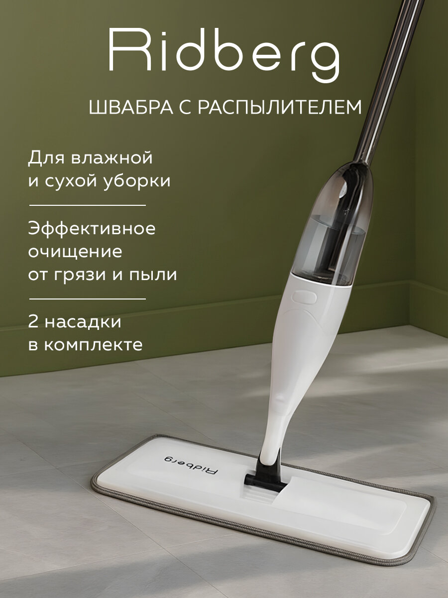 Швабра с распылителем воды Ridberg Spray Mop TB500 (White/Black) / 2 насадки в комплекте