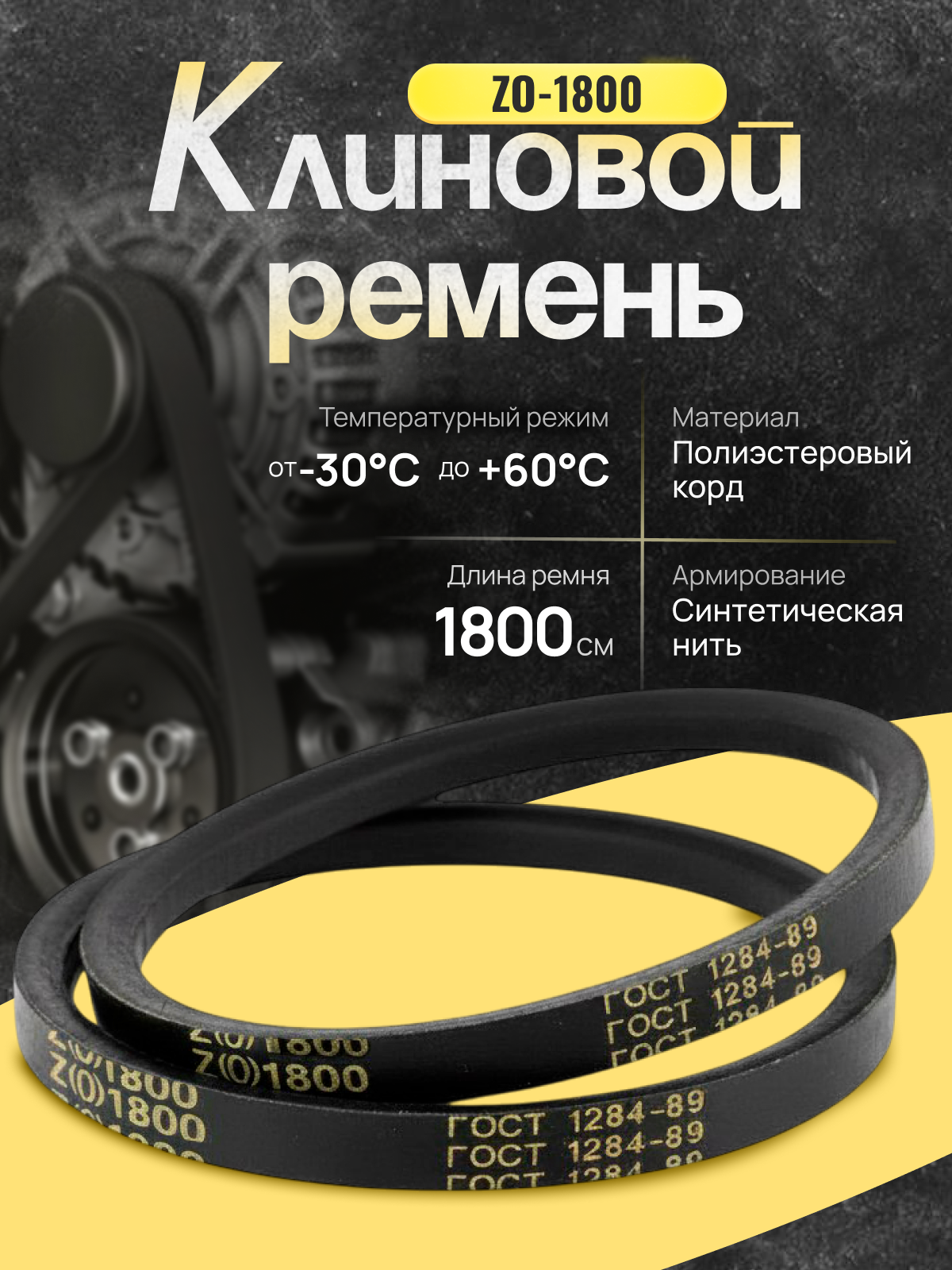 Клиновой ремень Z(O) 1800, приводной, черный, ГОСТ 1284-89, Z-1800 Lp, (0)1800