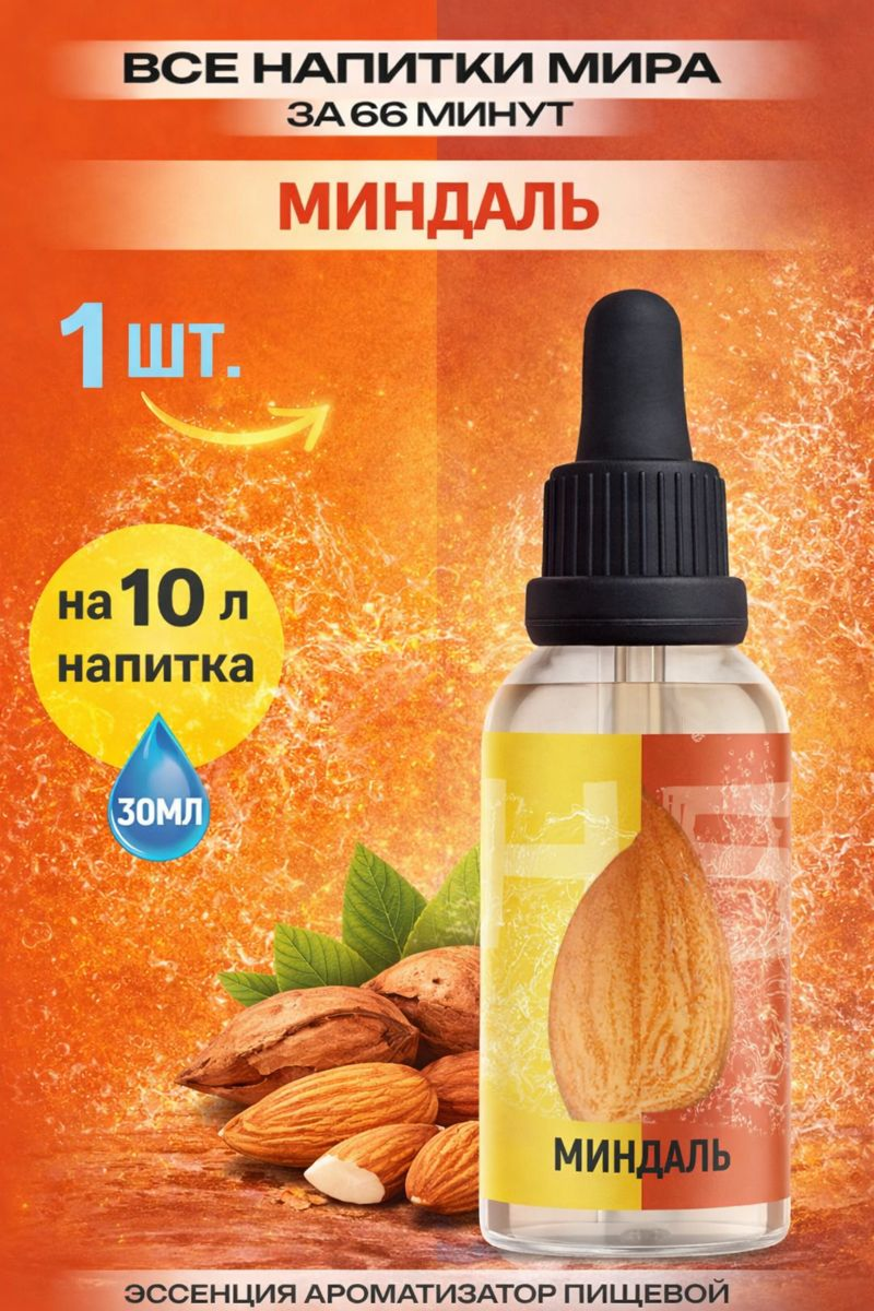 Эссенция High Spirits Миндаль 30 ml / ароматизатор пищевой для самогона, водки, десертов и выпечки