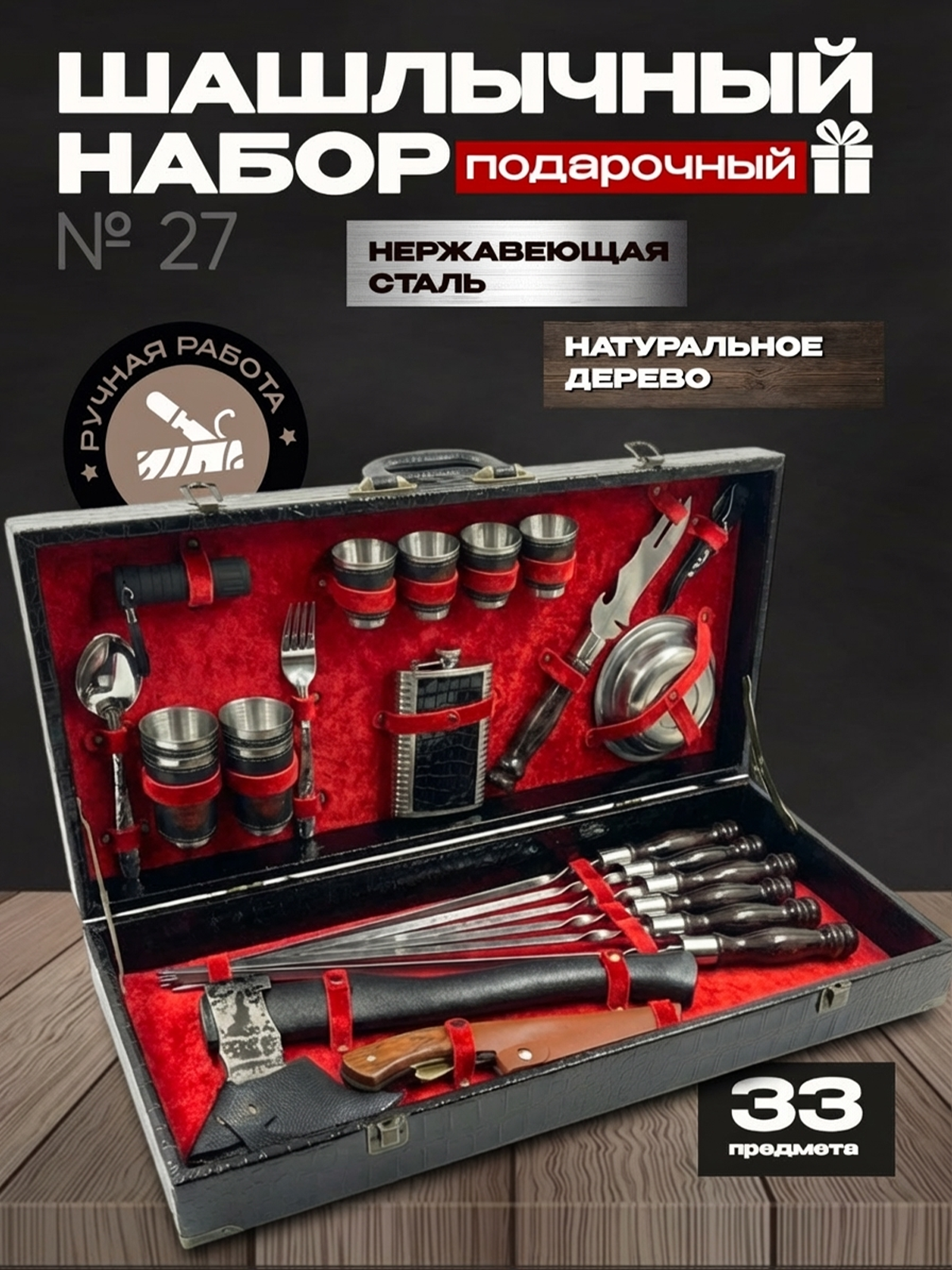 Шашлычный набор в подарочном кейсе №27 (красный бархат)