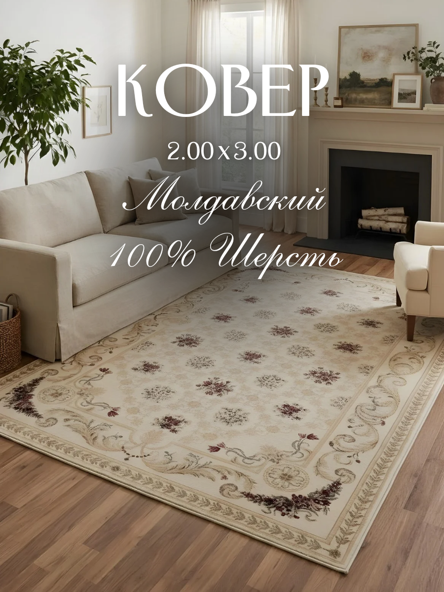 Натуральный Молдавский Шерстяной Ковер 2.00х3.00